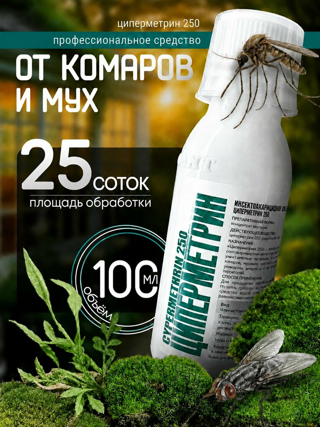 Циперметрин 250 Средство для обработки от клещей комаров муравьев мух мошек блох 100 мл инсектицид акарицид средство от вредителей