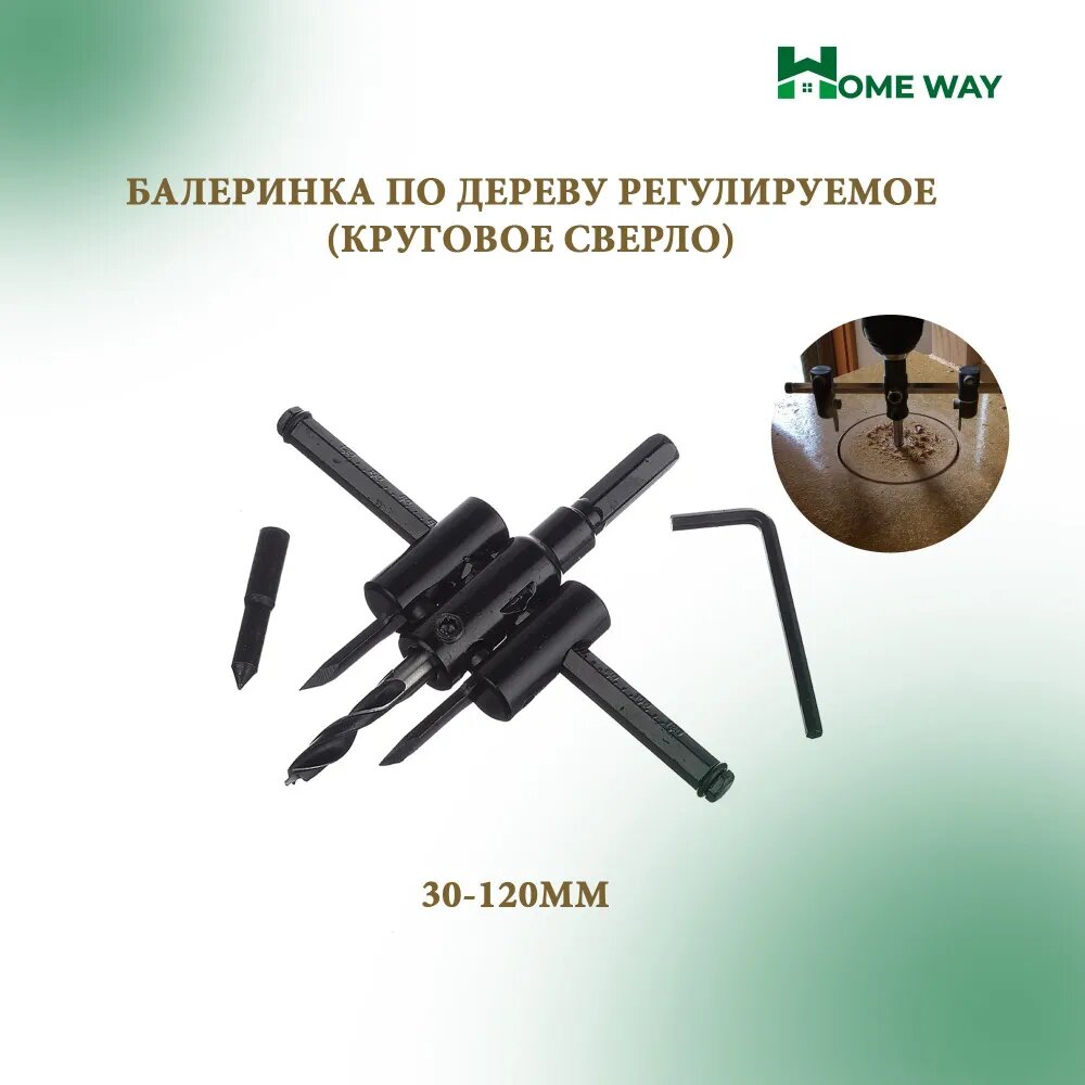 Балеринка по дереву регулируемое(круговое сверло) 30-120мм