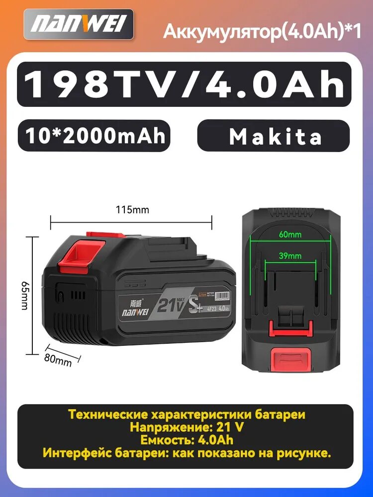 Литиевая батарея NANWEI для Makita 4.0Ач