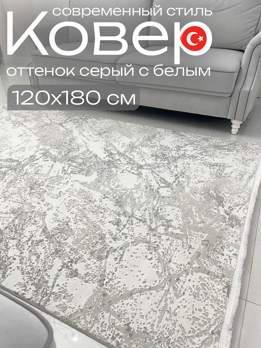 Ковер серый с белым в гостиную 120x180 см Евроковер Турция