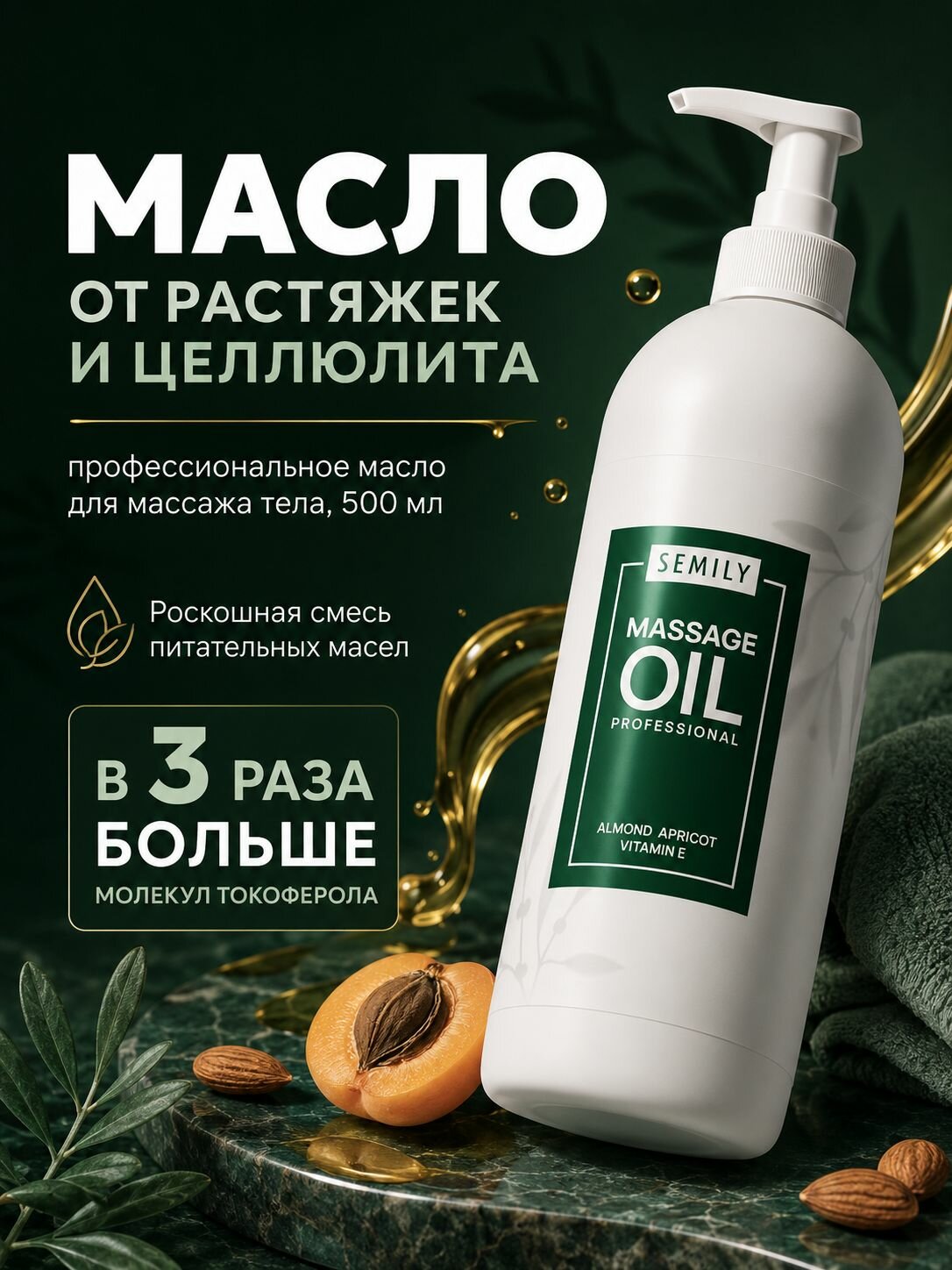 SEMILY Масло для массажа тела 500 мл