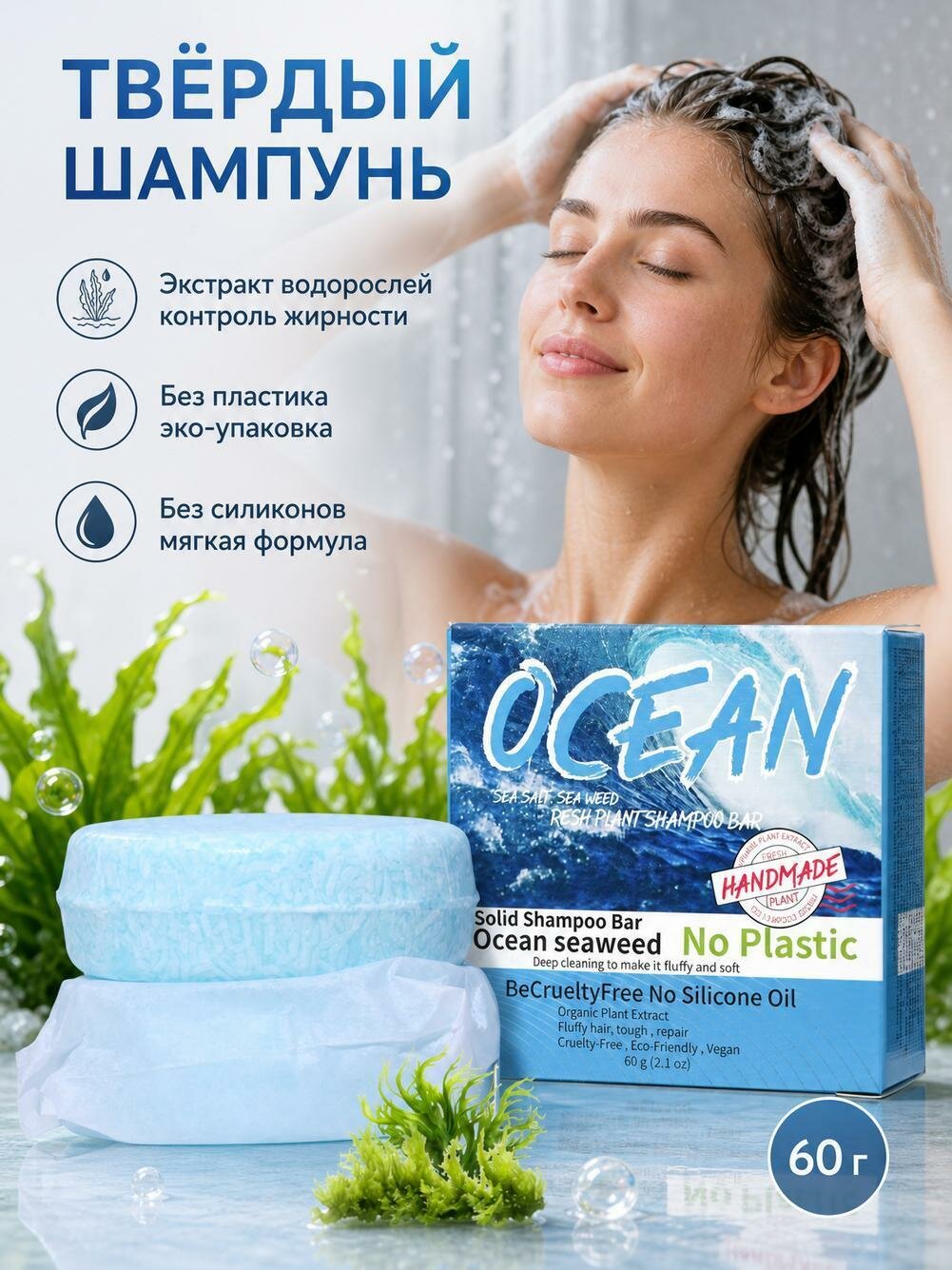60 г мужского мыла-шампуня с морскими водорослями, освежающее и контролирующее жирность.