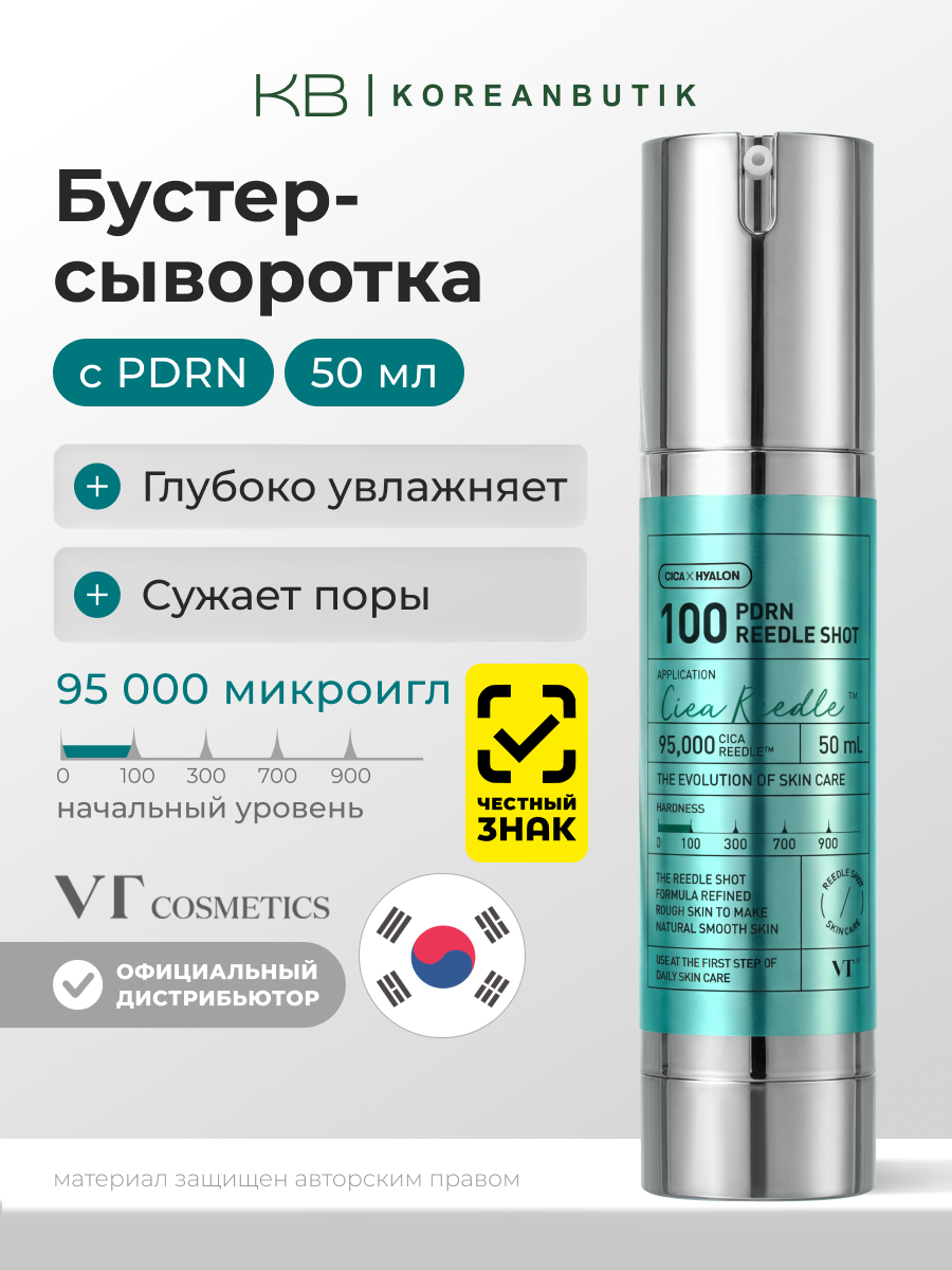 Бустер-сыворотка с микроиглами и PDRN | VT Cosmetics PDRN Reedle Shot 100 50 ml