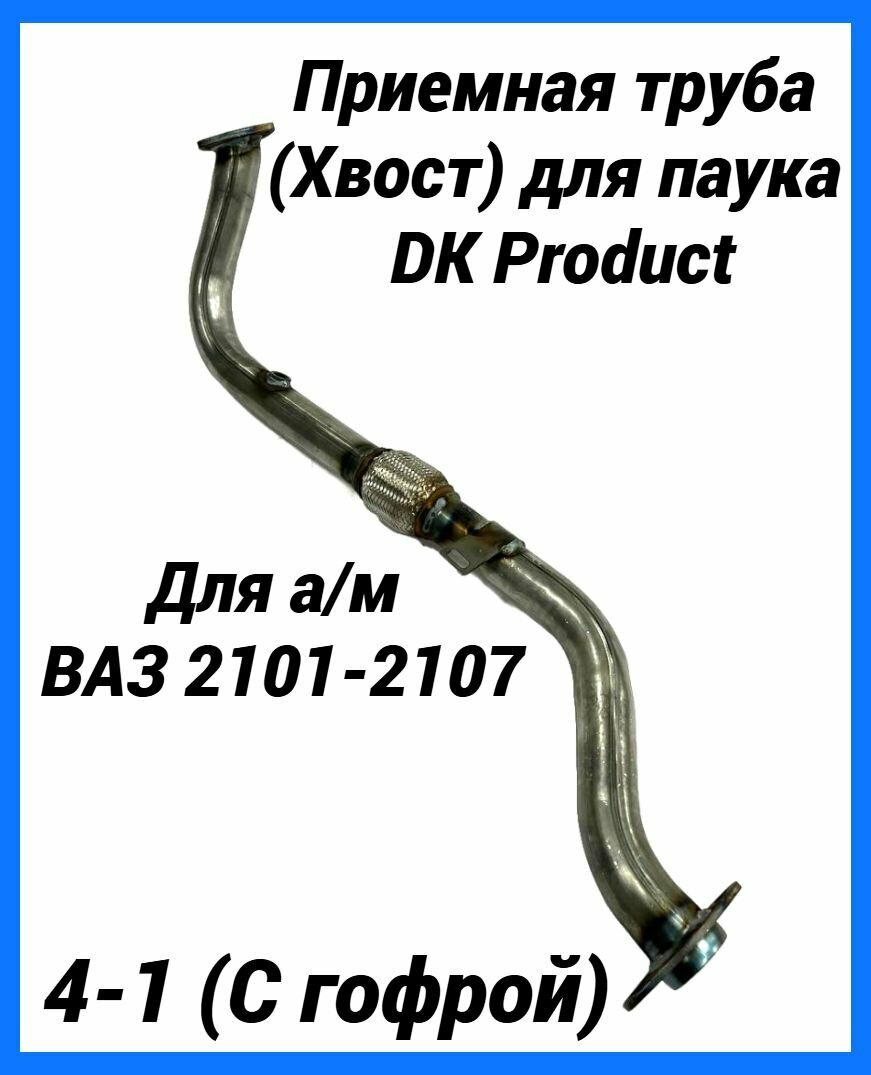 Приемная труба (Хвост) от паука DKAHIT 4-1 (с гофрой) для а/м ВАЗ 2101-2107