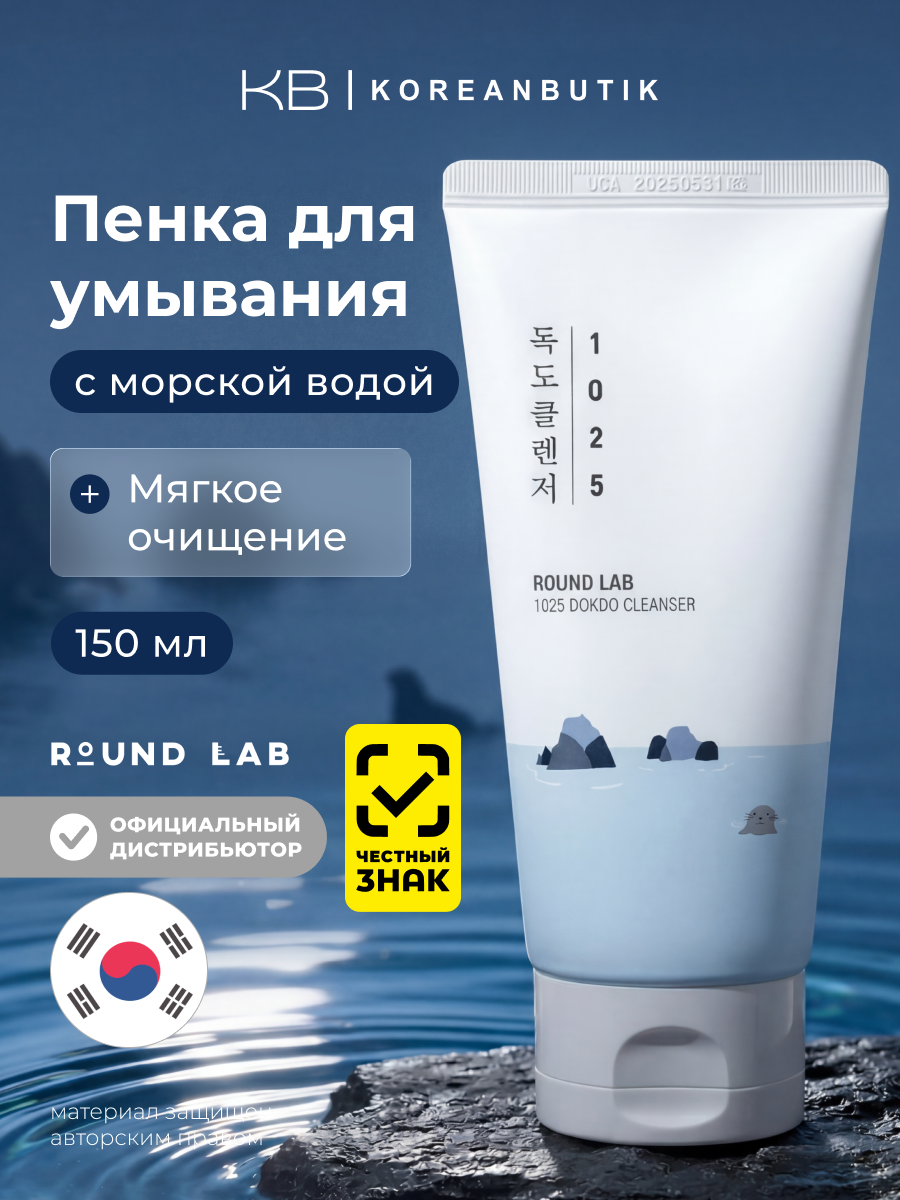 Пенка для умывания с морской водой | Round Lab 1025 Dokdo Cleanser 150ml
