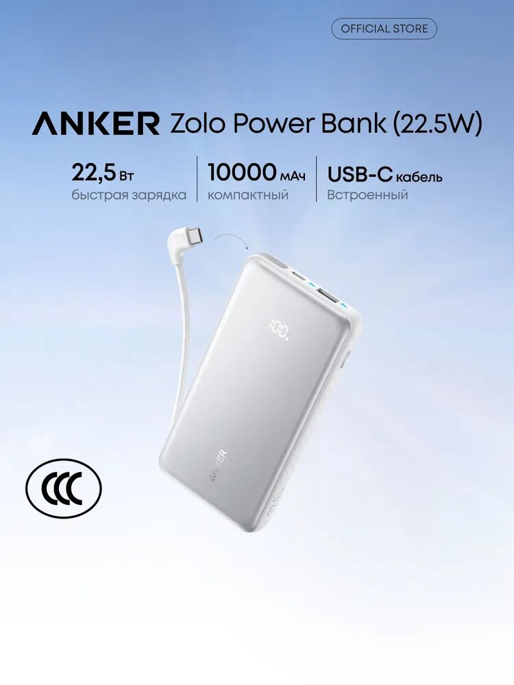 Anker Внешний аккумулятор Zolo, 10000 мАч, 22.5 Вт, белый, A110DH21
