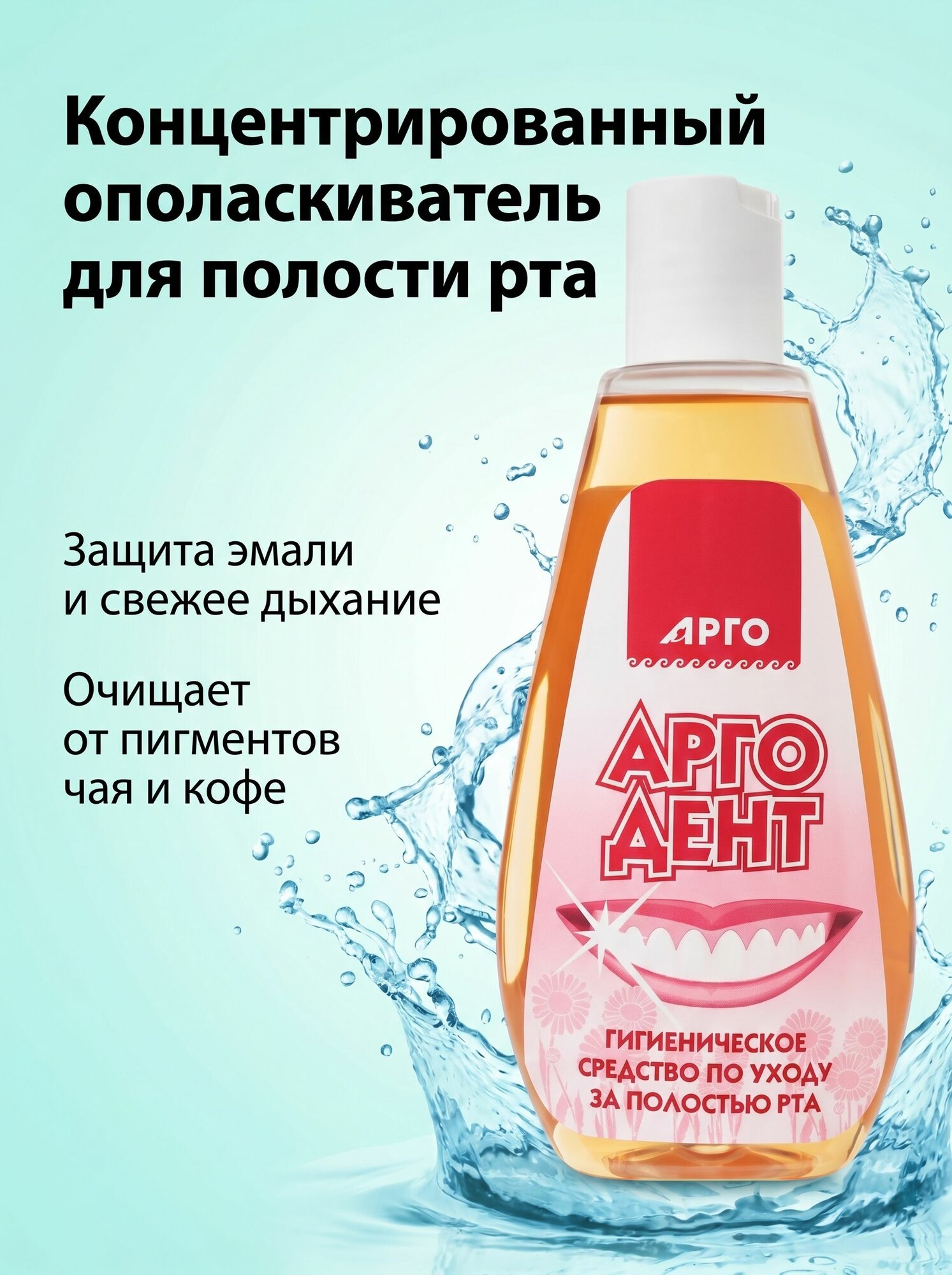 Средство по уходу за полостью рта АргоДент, 200 мл
