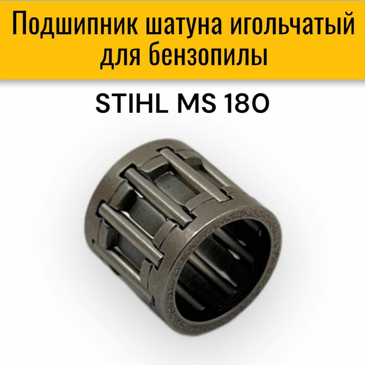 Подшипник шатуна игольчатый для бензопилы Stihl 180
