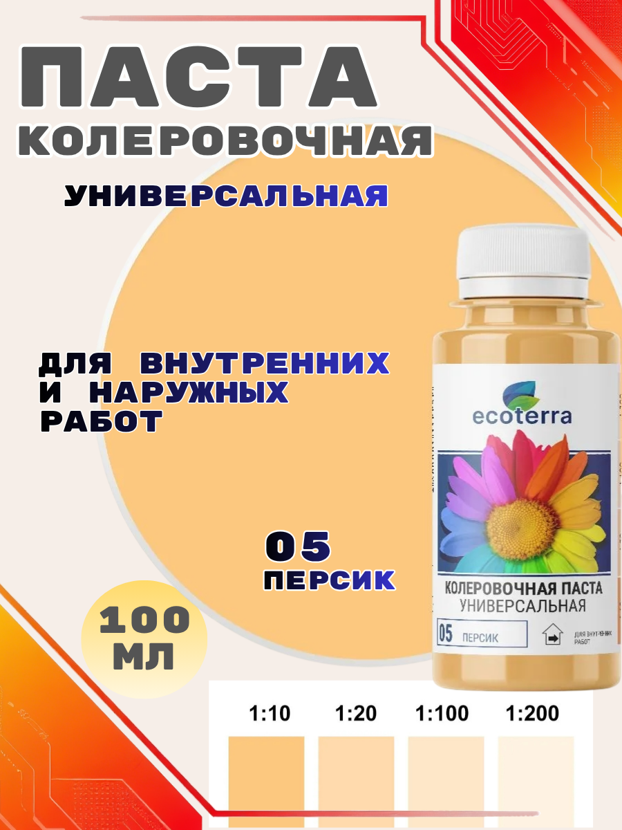 Колер паста для краски универсальный Ecoterra цвет 05 персик 100мл