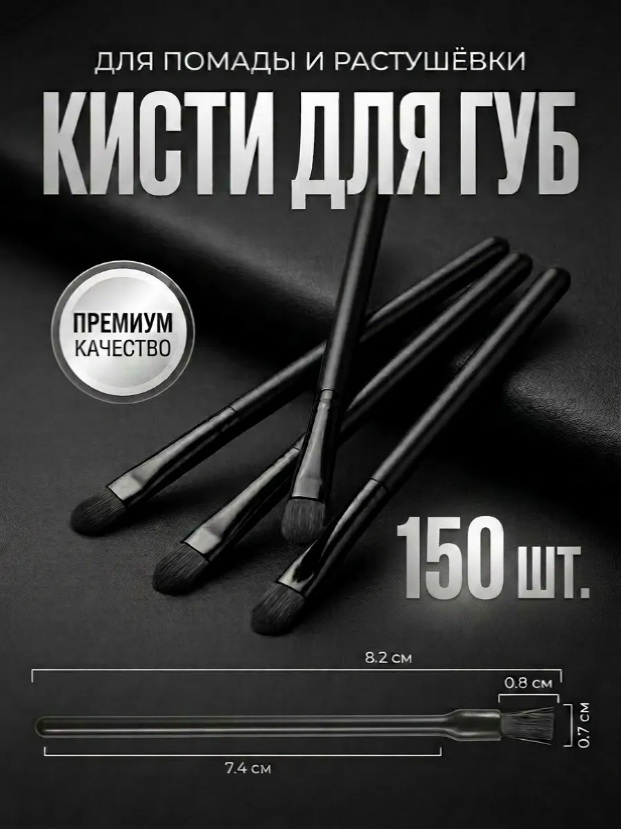 Кисточки для помады, растушёвки губ, макияжа 150 шт