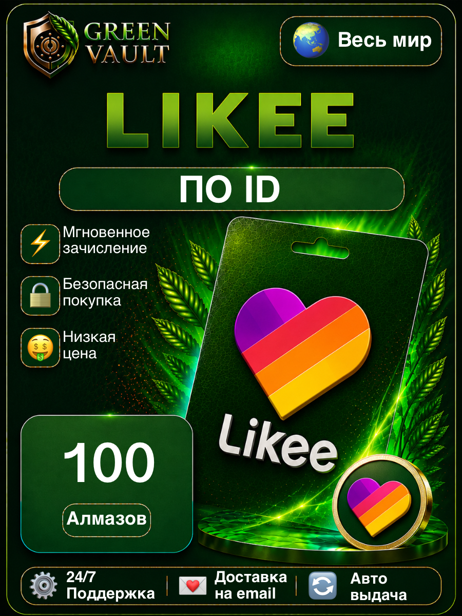 Пополнение Likee - 100 Diamonds по UID | Все страны - автовыдача 24/7
