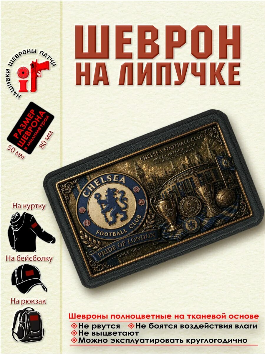 Шеврон на липучке "ФК Челси" dtf