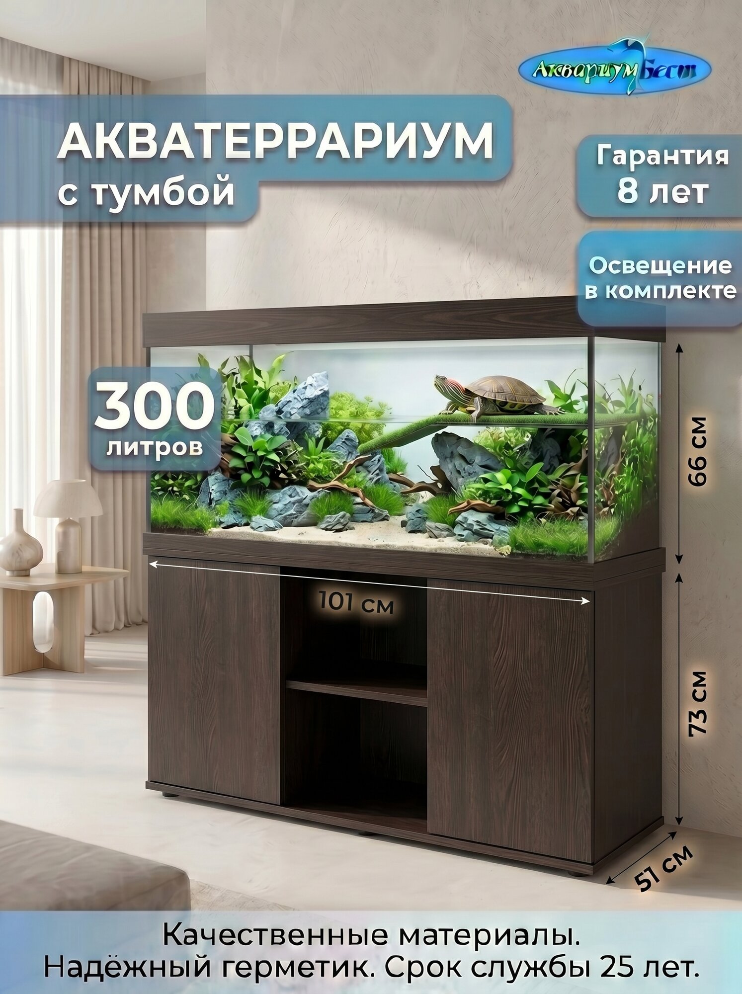 Аквариум 300 литров для красноухой черепахи с тумбой Венге, террариум АквариумБест (101х51х66 см)