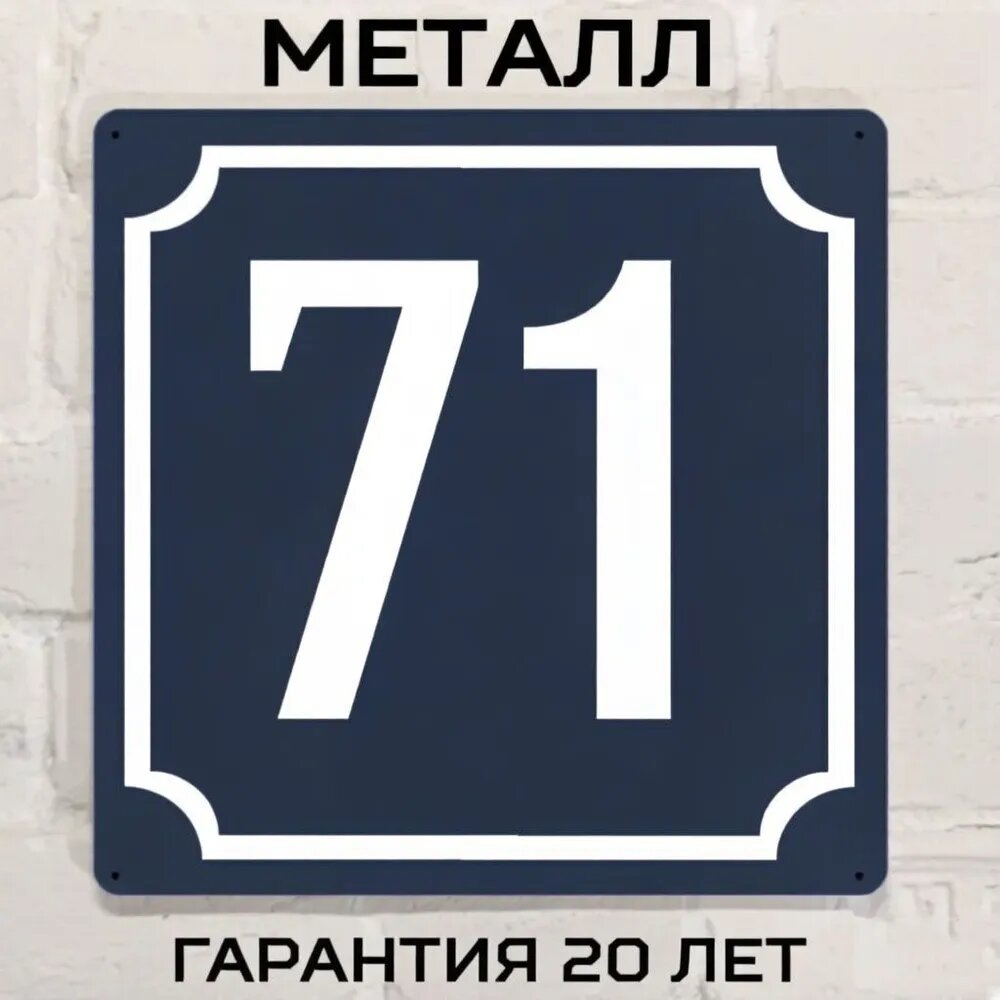 Табличка с номером дома 7 классическая синяя, металл, 20х20 см.