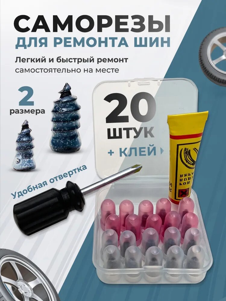 Набор для ремонта шин, 20 шт.