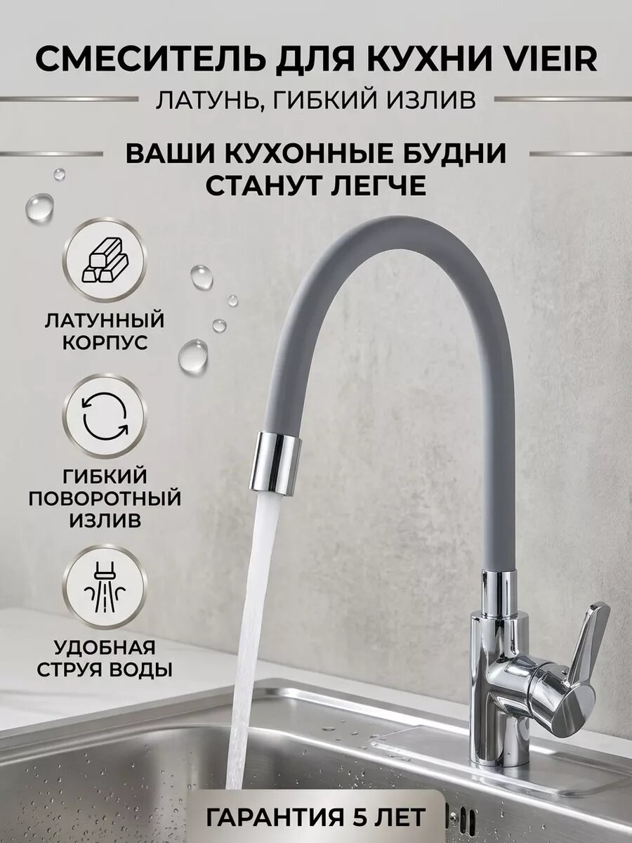 Смеситель для кухни с гибким силиконовым изливом Vieir V333521-3H серый/хром