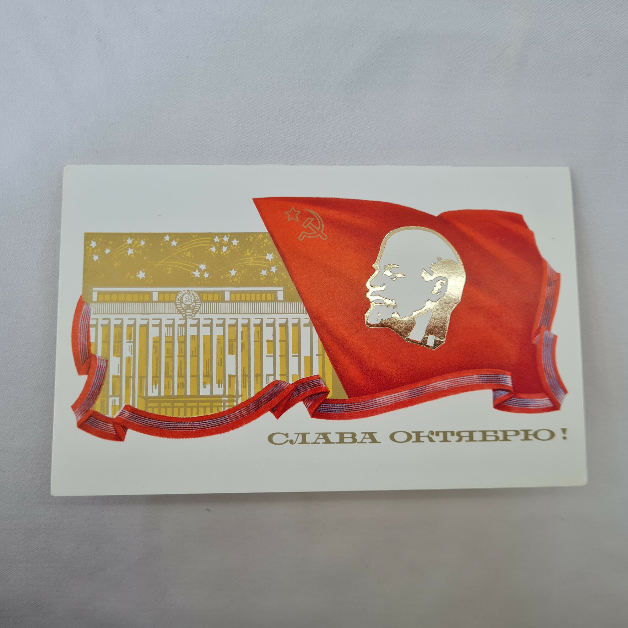 Открытка советская СССР, старинная. Ленин, Слава Октябрю, знамя и здание. Винтажная память
