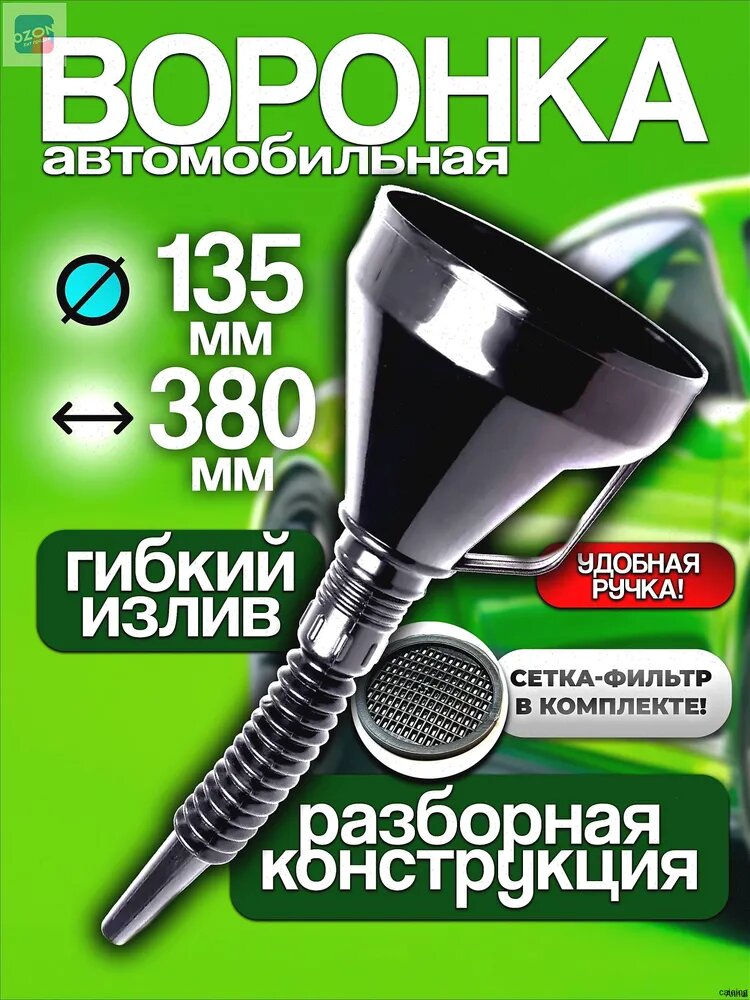 Воронка пластиковая автомобильная съемный шланг, с сеткой-фильтром, диаметр 135мм, длина 380мм