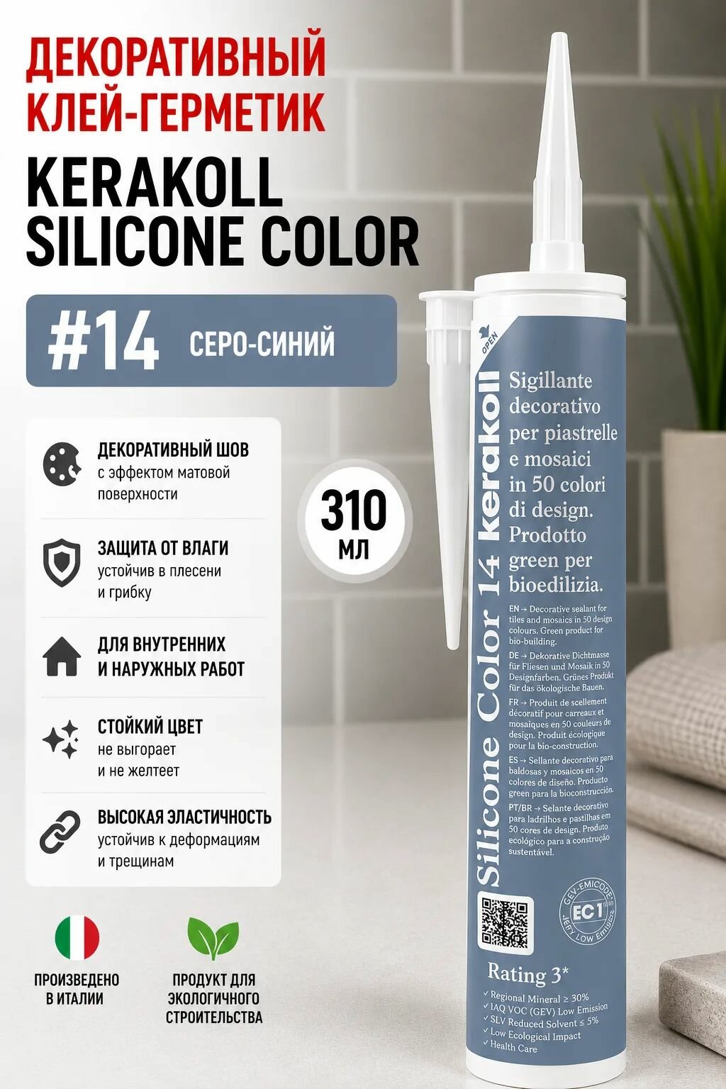 Декоративный клей-герметик Kerakoll Silicone Color №14 Серо-Синий 310 мл