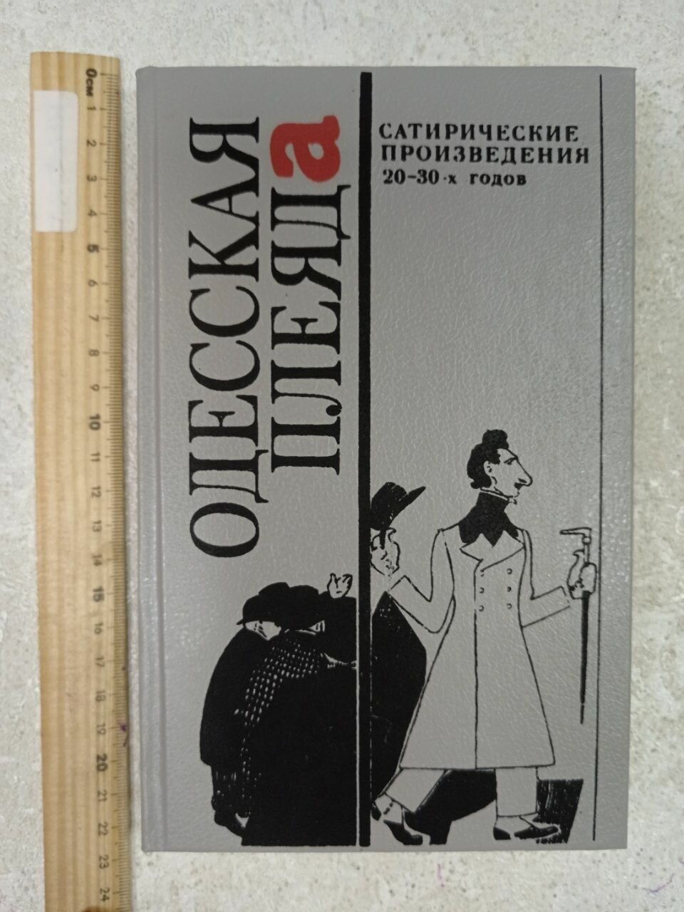 Одесская плеяда. Сатирические произведения 20-30-х годов