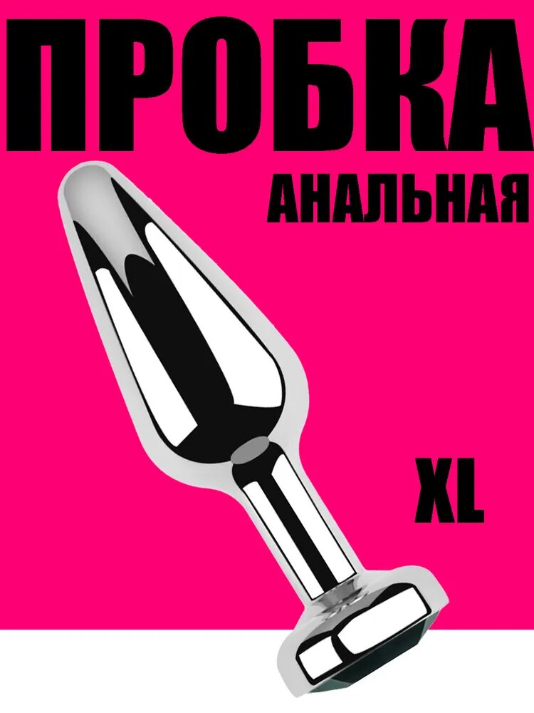 Анальная пробка металическая для подготовки к анальному сексу, размер XL, массажер простаты