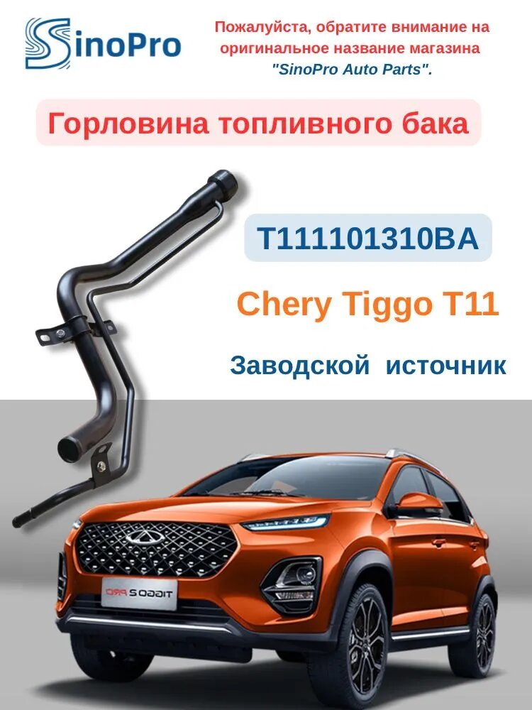 SinoPro Горловина топливного бака, арт. T111101310BA, 1 шт.