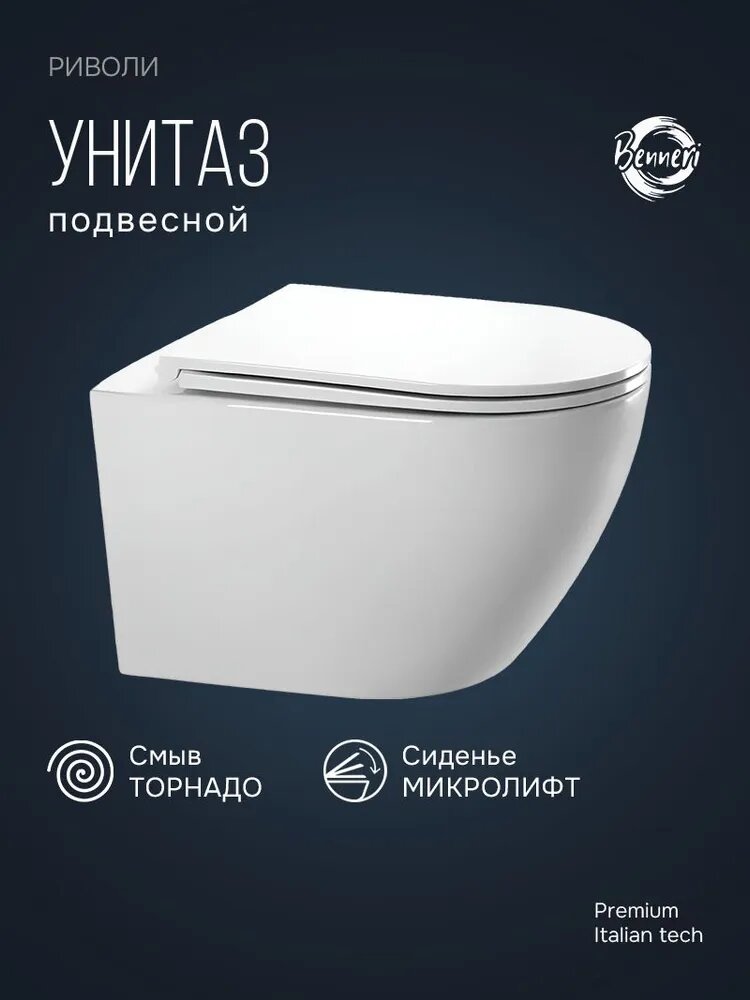 Унитаз Benneri "Торнадо Риволи", подвесной, безободковый, с микролифтом, фарфор