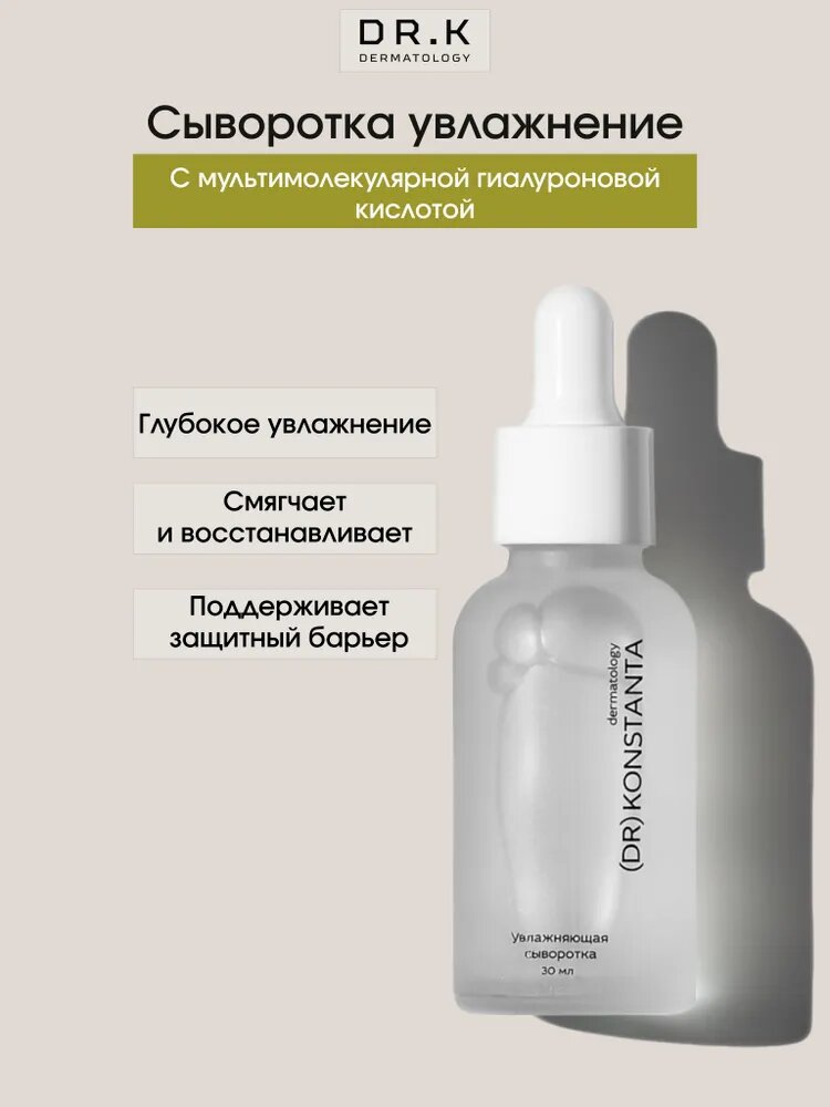 Увлажняющая сыворотка с гиалуроновой кислотой DR.KONSTANTA, 30 мл