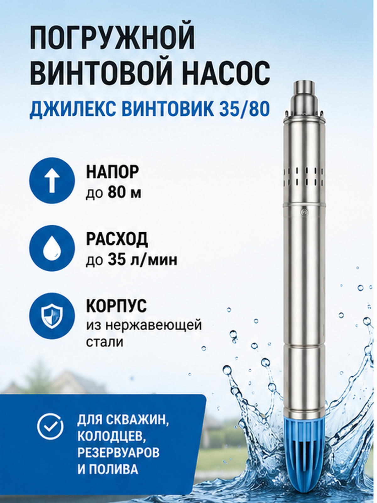 Насос погружной скважинный Джилекс Винтовик 35/80,750Вт, для водоснабжения частных домов и оросительных систем