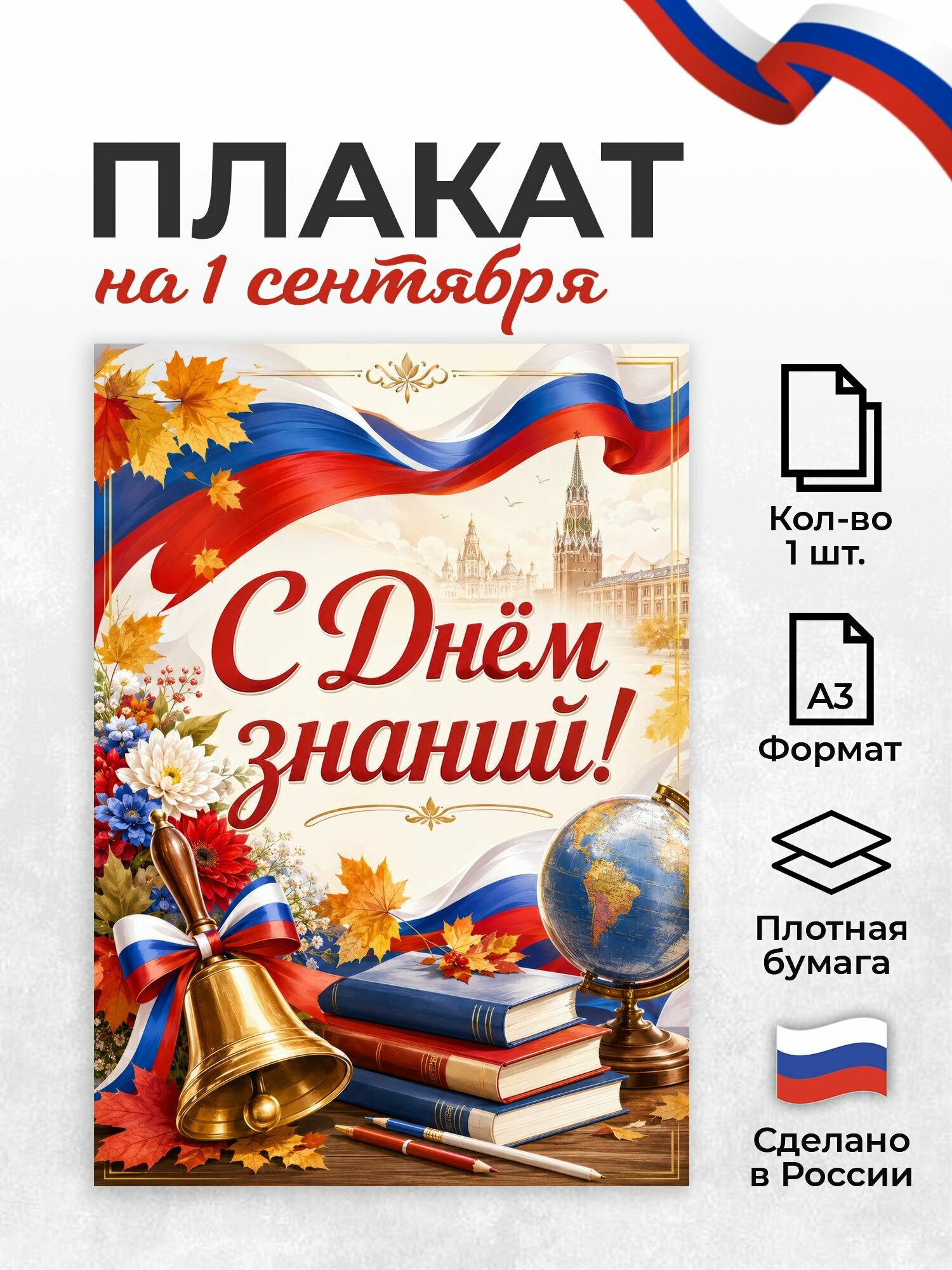 Плакат 1 сентября День знаний