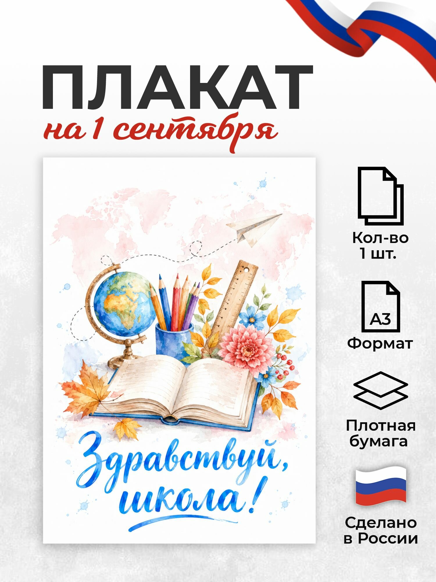 Плакат 1 сентября День знаний