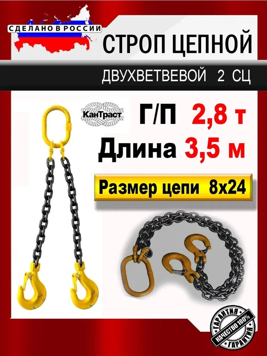 Строп цепной двухветвевой 2СЦ 2,8 т, 3,5 м