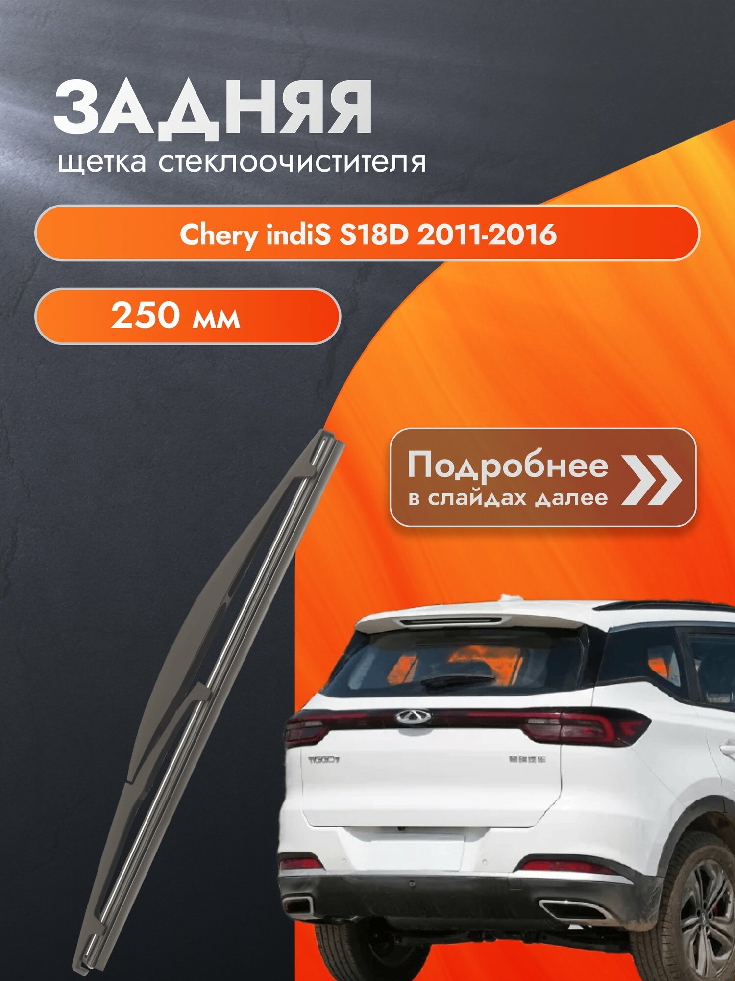 Задний дворник для Chery indiS S18D / 2011-2016 / Задняя щетка стеклоочистителя 250 мм Чери Индис С18Д