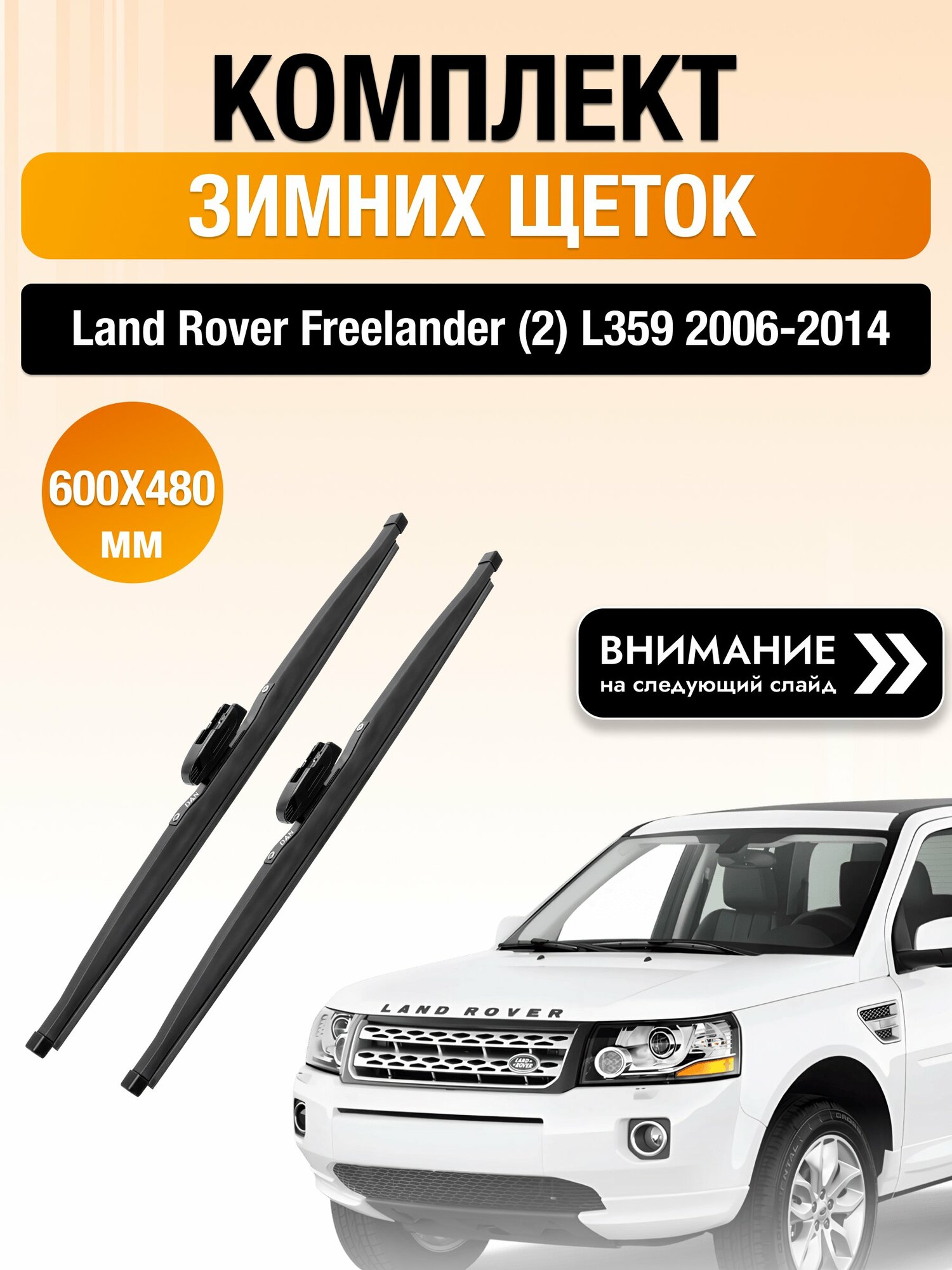 Дворники на Land Rover Freelander (2) L359 / 2006-2014 / Комплект зимних щеток стеклоочистителя 600 480 мм Ленд Ровер Фрилендер DAN