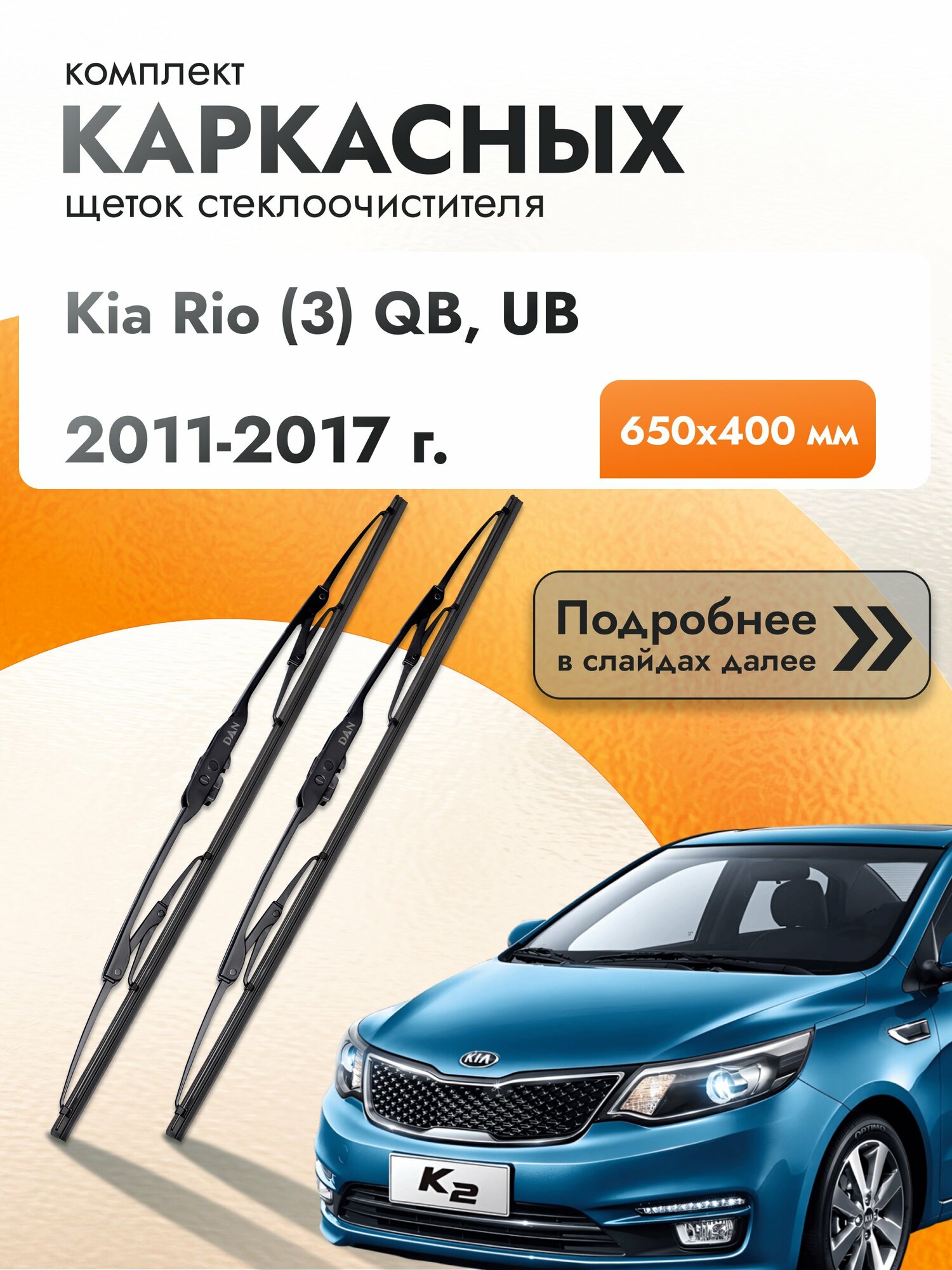 Дворники каркасные для Kia Rio (3) QB, UB / 2011-2017 / Комплект щеток стеклоочистителя 650 400 мм Киа Рио
