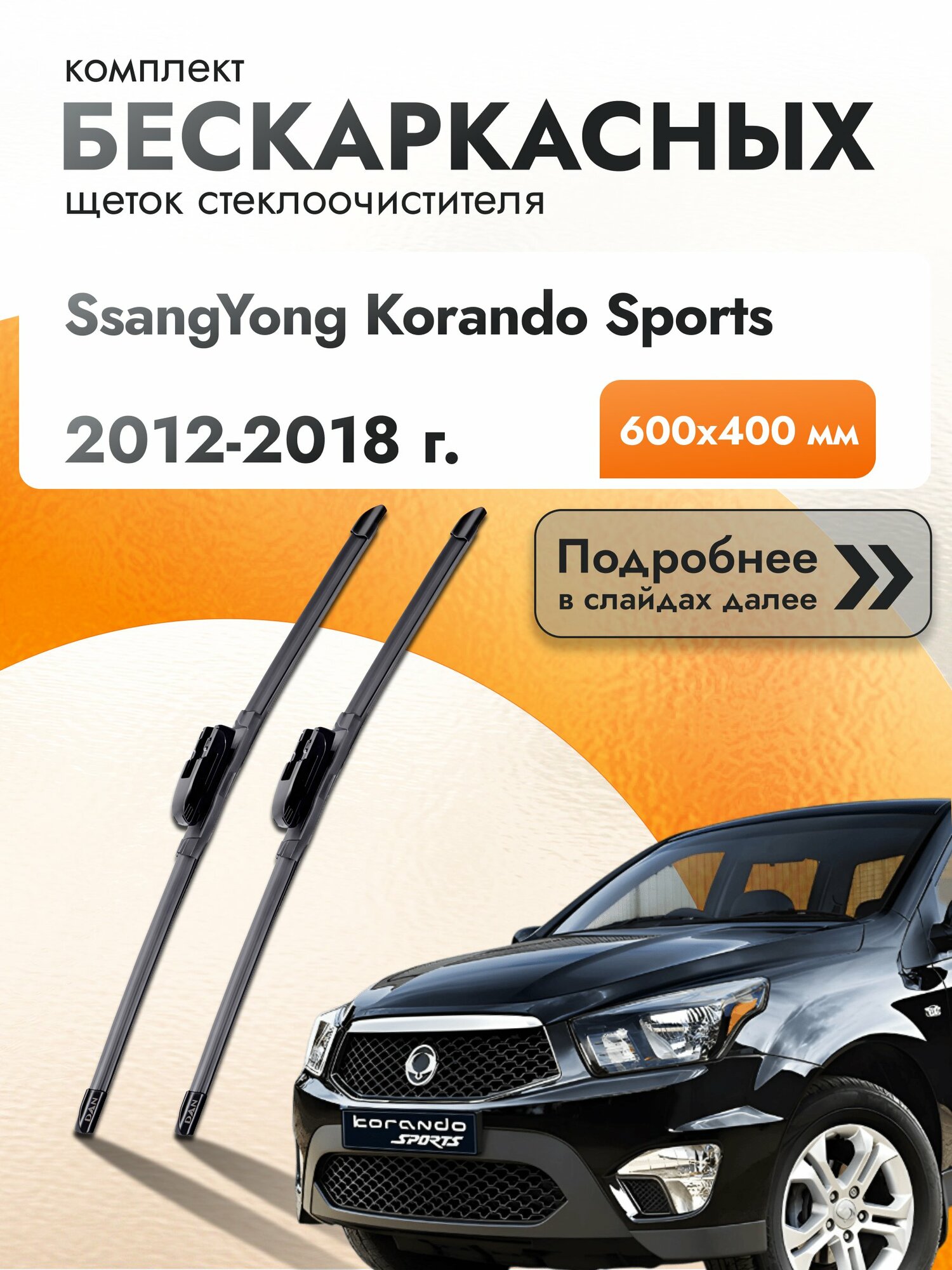 Дворники бескаркасные для SsangYong Korando Sports 2012-2018 Комплект щеток 600x400 Санг Енг Корандо Спорт
