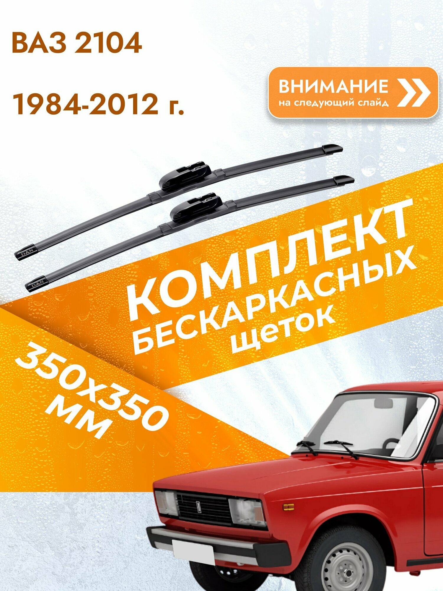 Дворники бескаркасные для ВАЗ 2104 / 1984-2012 / Комплект щеток стеклоочистителя 350 350 мм