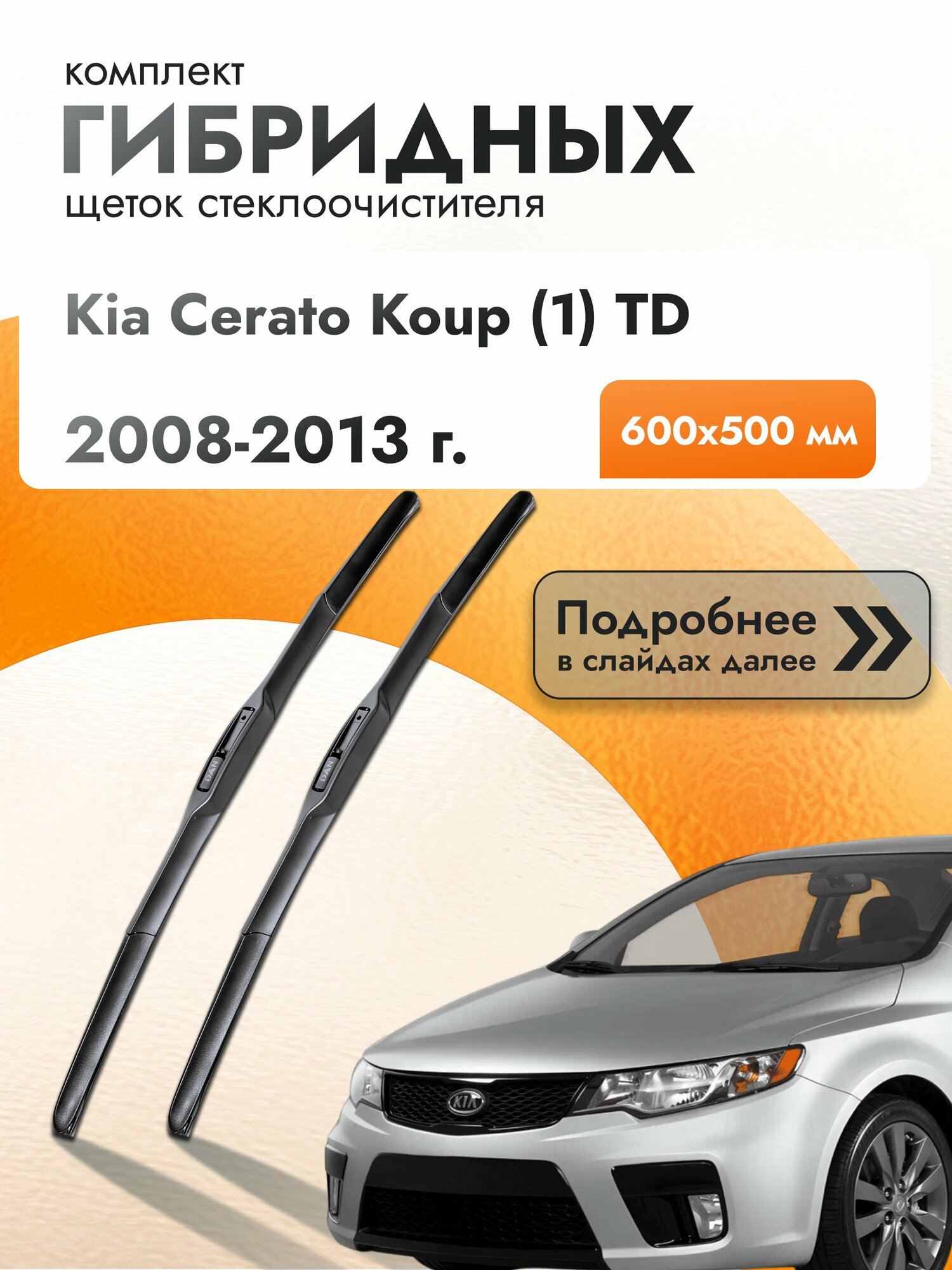 Дворники гибридные для Kia Cerato Koup (1) TD / 2008-2013 / Комплект щеток стеклоочистителя 600 500 мм Киа Серато Купе