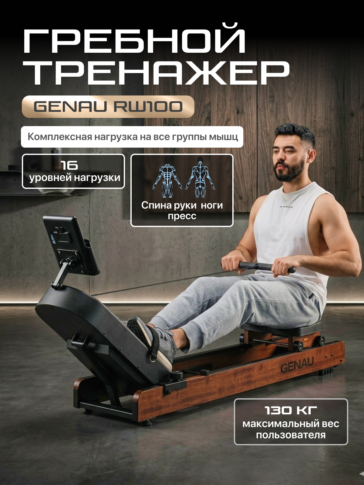 Гребной тренажер Genau RW100 для дома с магнитной системой нагрузки