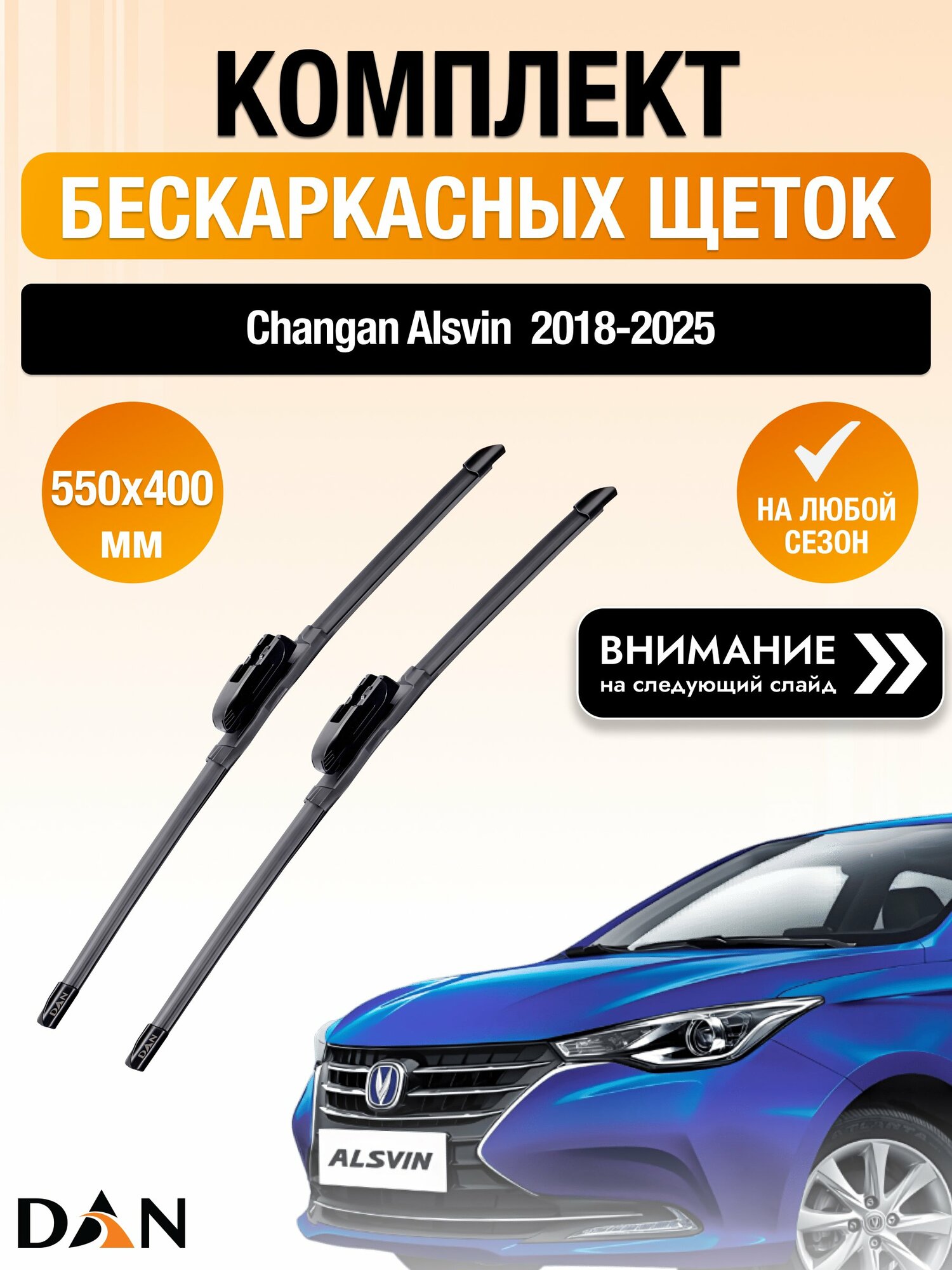 Дворники бескаркасные на Changan Alsvin / 2018-2025 / Комплект щеток стеклоочистителя 550 400 мм Чанган Алсвин DAN