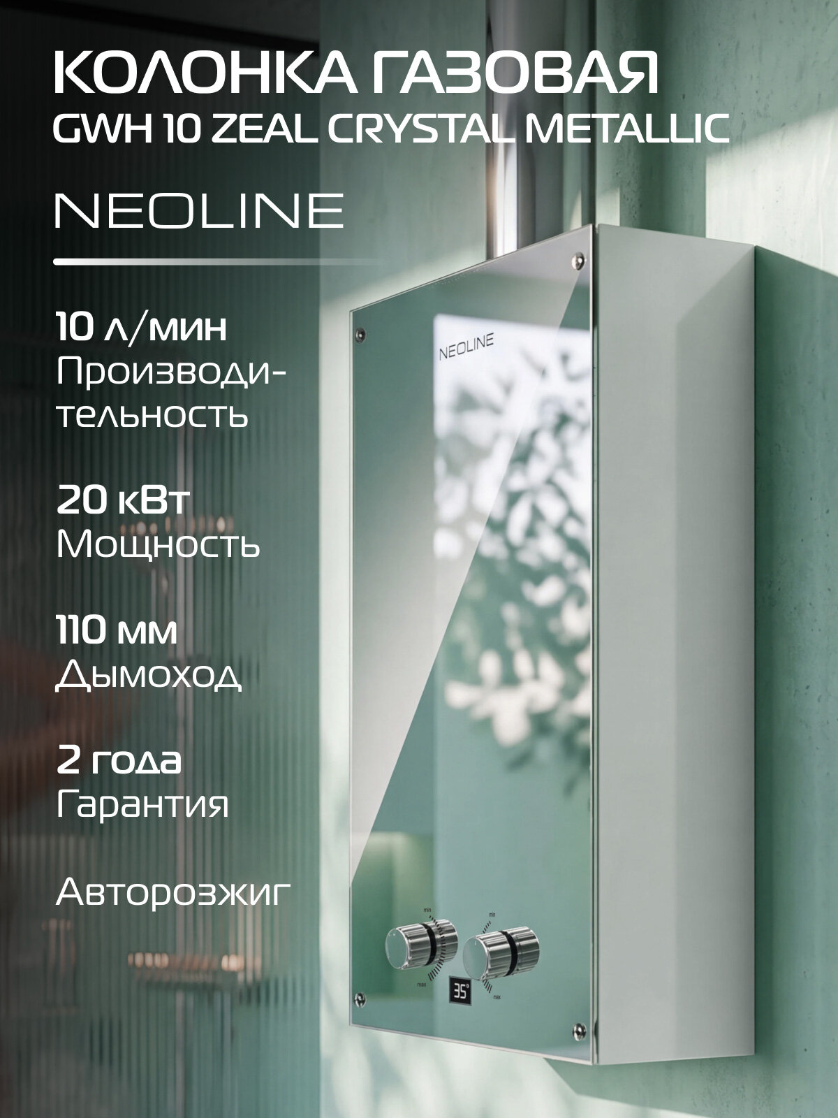 Колонка газовая NEOLINE GWH 10 Zeal Crystal Metalliс