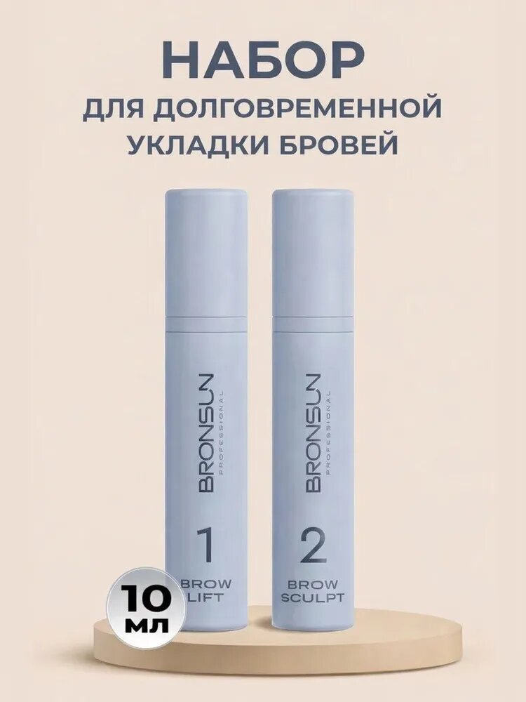 Составы для ламинирования и долговременной укладки бровей #1+#2 BROW PERM BRONSUN