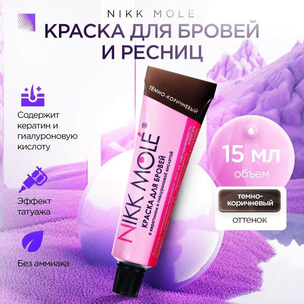 NIKK MOLE Краска для бровей и ресниц (темно-коричневый), 15 мл (Никк Моле)