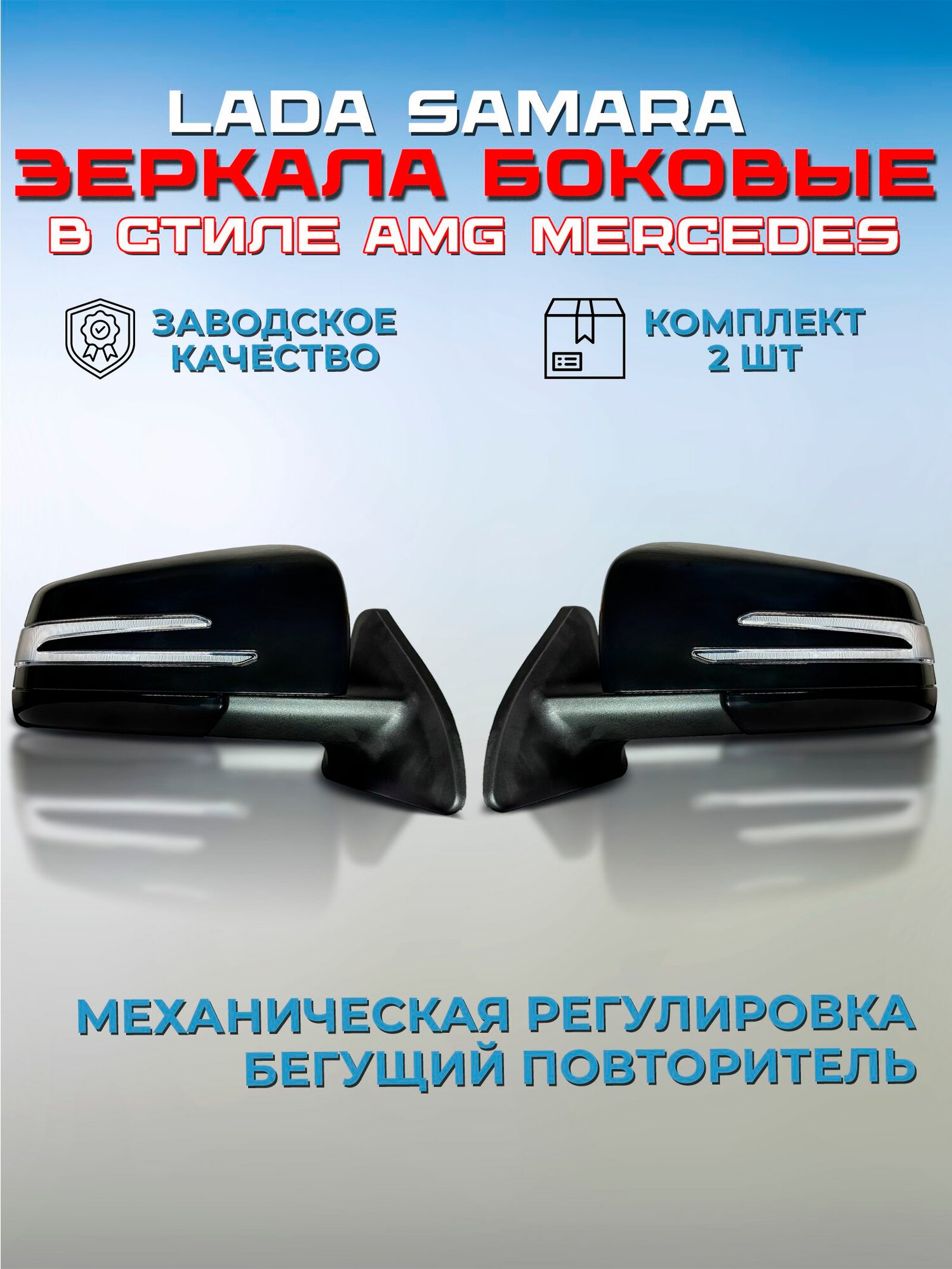 Комплект зеркал AMG Лада Самара 2113 / 2114 / 2115 черные неокрашенные, зеркала боковые заднего вида правое + левое, механические с бегущим повторителем ВАЗ 2108 / 2109 АМГ Мерседес