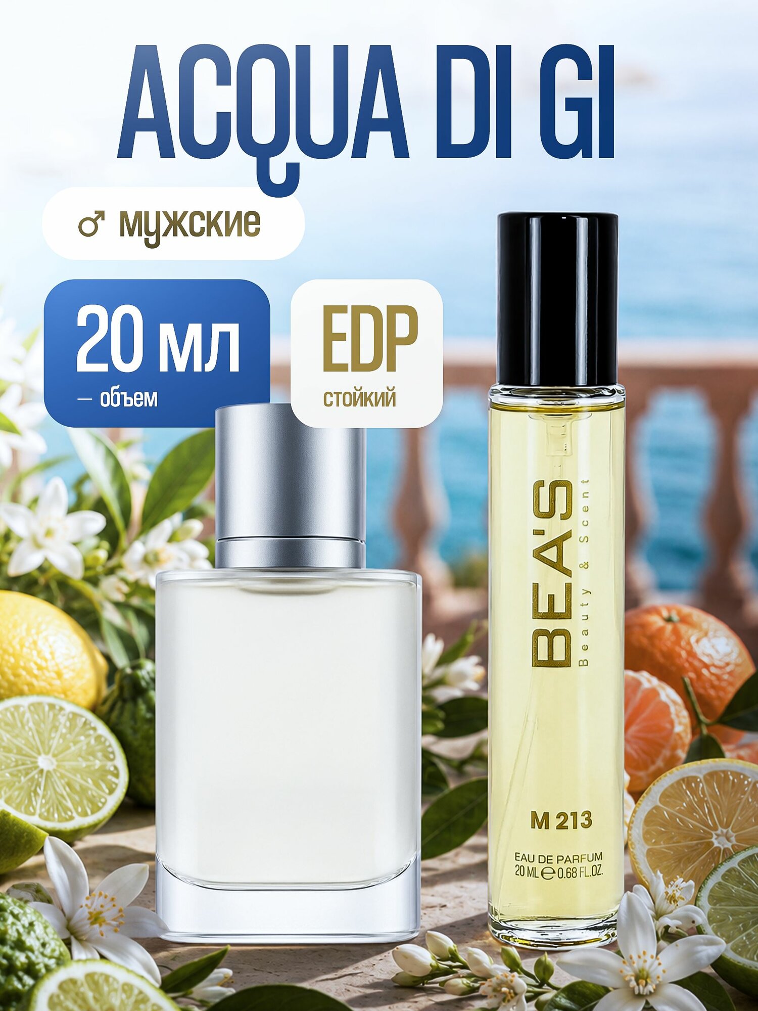 Аква ди Джио Acqua Di Gio BEAS M213 edp 20 мл
