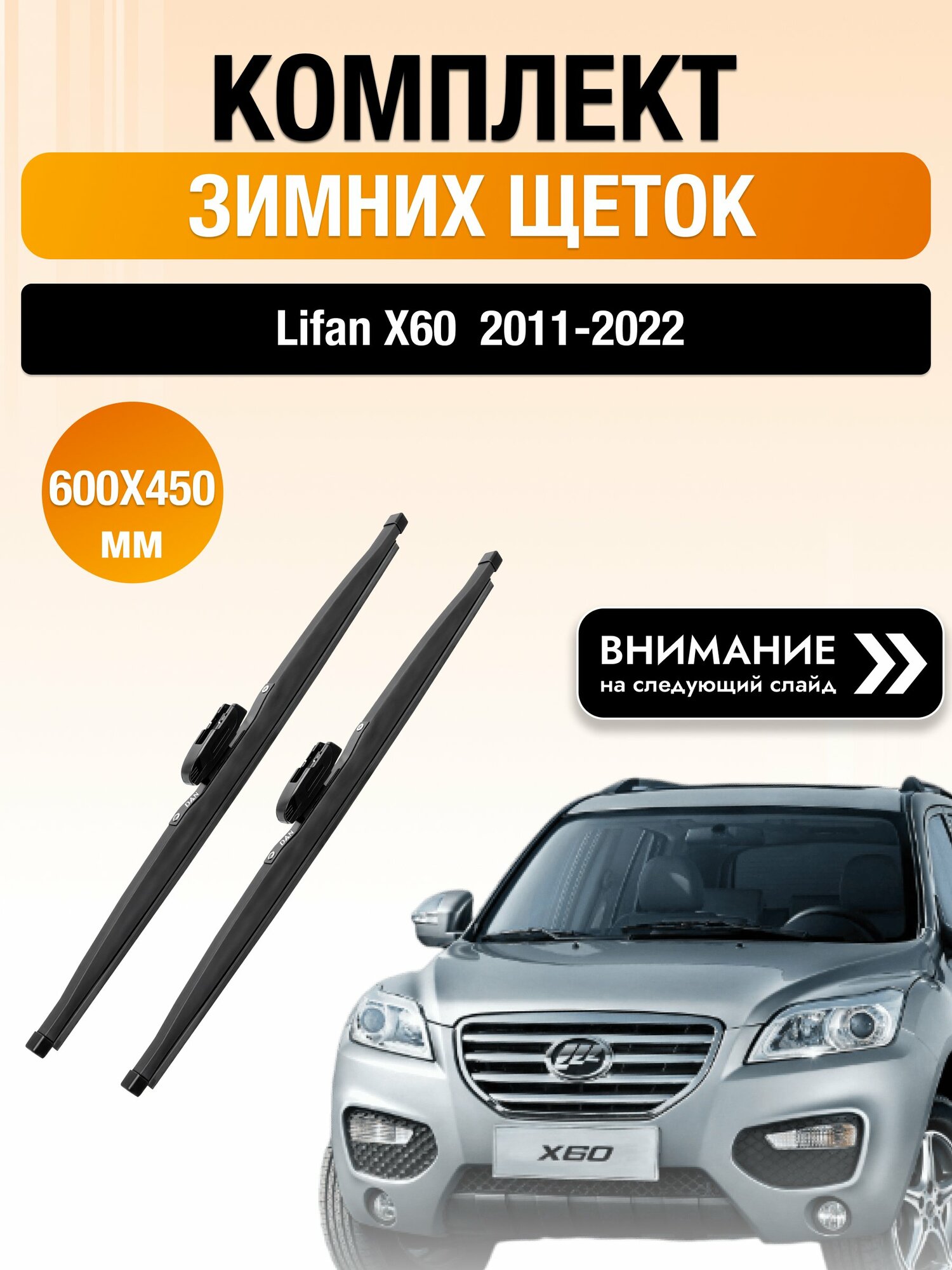 Дворники на Lifan X60 / 2011-2022 / Комплект зимних щеток стеклоочистителя 600 450 мм Лифан Х60 DAN