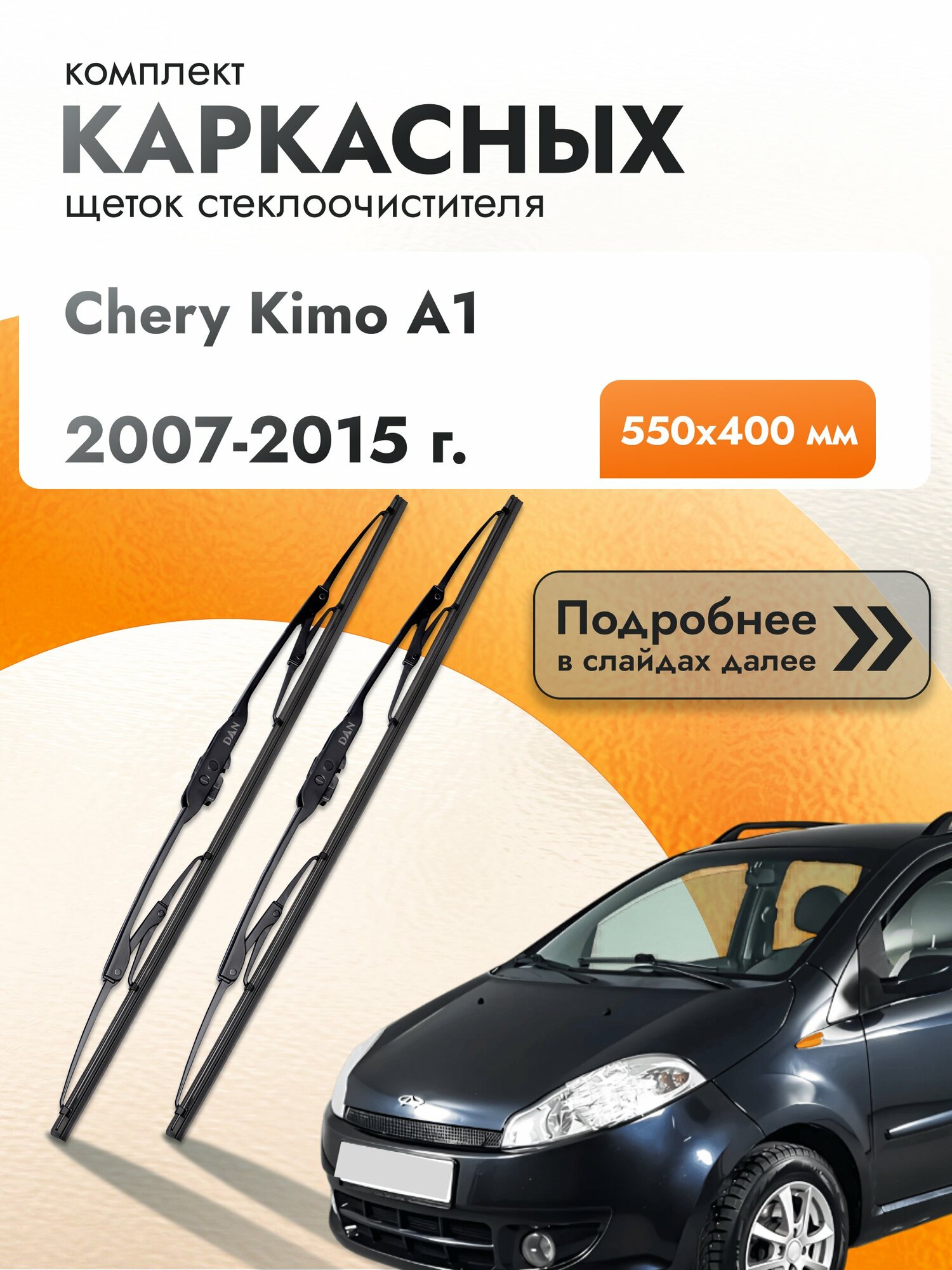 Дворники каркасные для Chery Kimo A1 / 2007-2015 / Комплект щеток стеклоочистителя 550 400 мм Чери Кимо А1