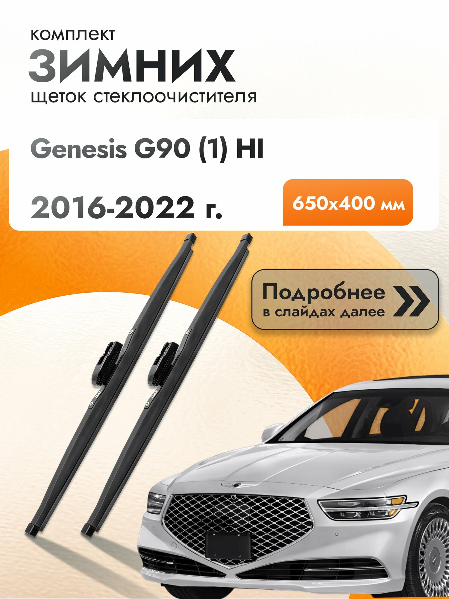 Дворники для Genesis G90 (1) HI / 2016-2022 / Комплект зимних щеток стеклоочистителя 650 400 мм Генезис Г90