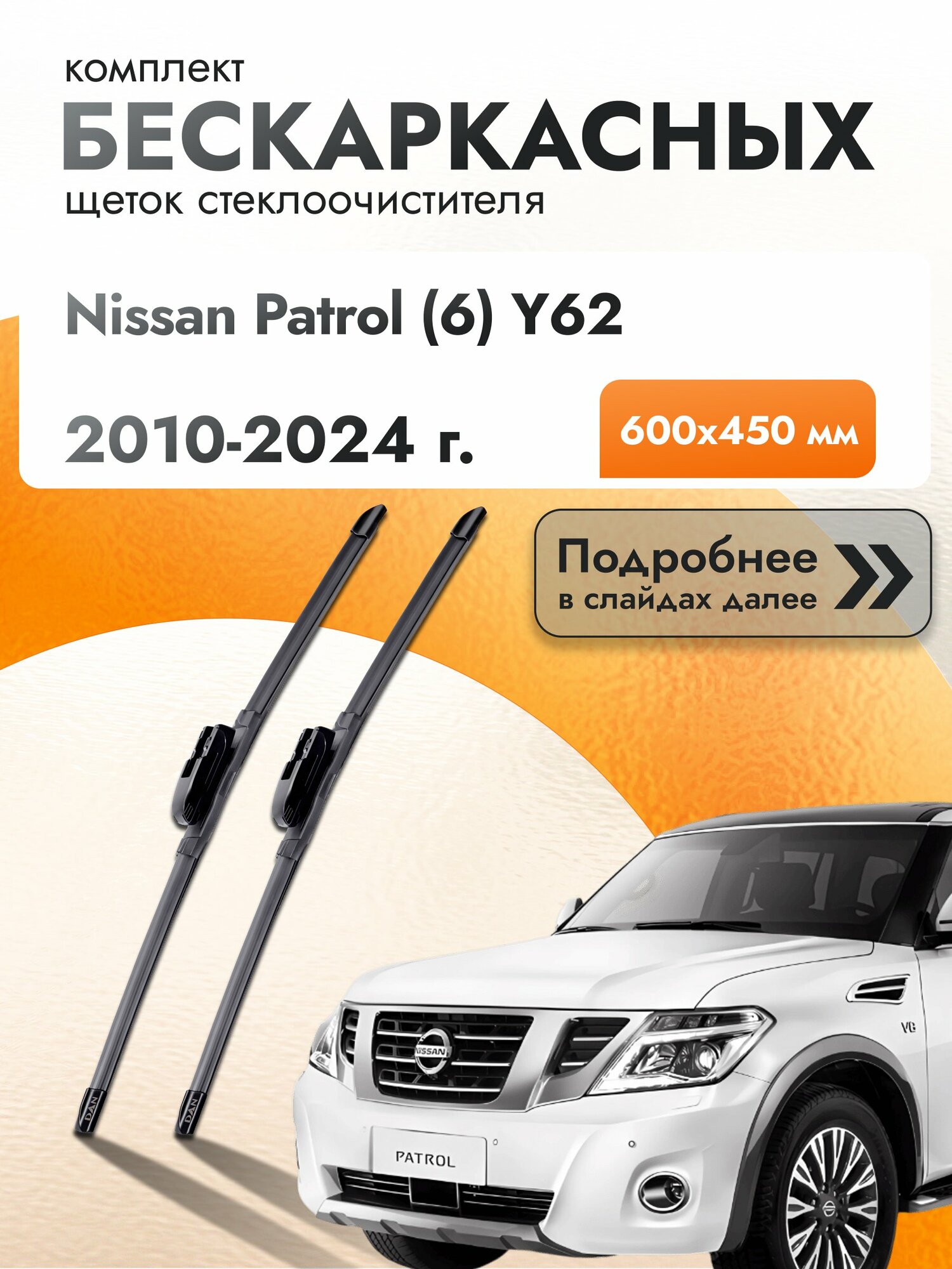 Дворники бескаркасные для Nissan Patrol (6) Y62 2010-2024 Комплект щеток стеклоочистителя 600x450 Ниссан Патрол