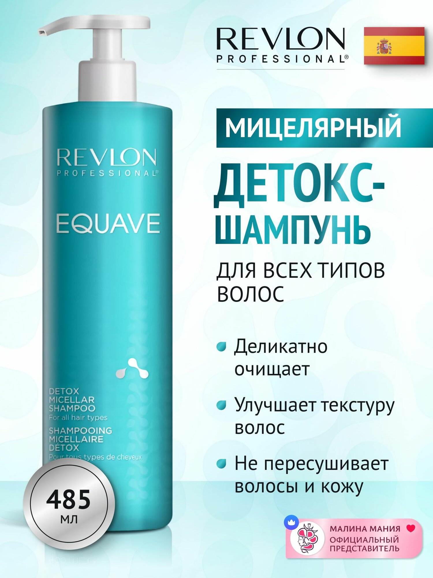 REVLON PROFESSIONAL Мицеллярный детокс-шампунь EQUAVE DETOX с кератином и провитамином B5 для мягкого очищения волос, 485 мл